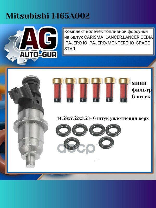 Ремкомплект форсунок на 6 штук Mitsubishi 1465A002 Auto-GUR арт. FKIT93