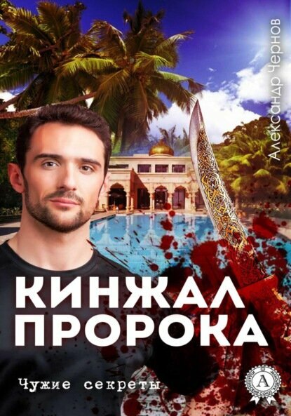Кинжал Пророка [Цифровая книга]