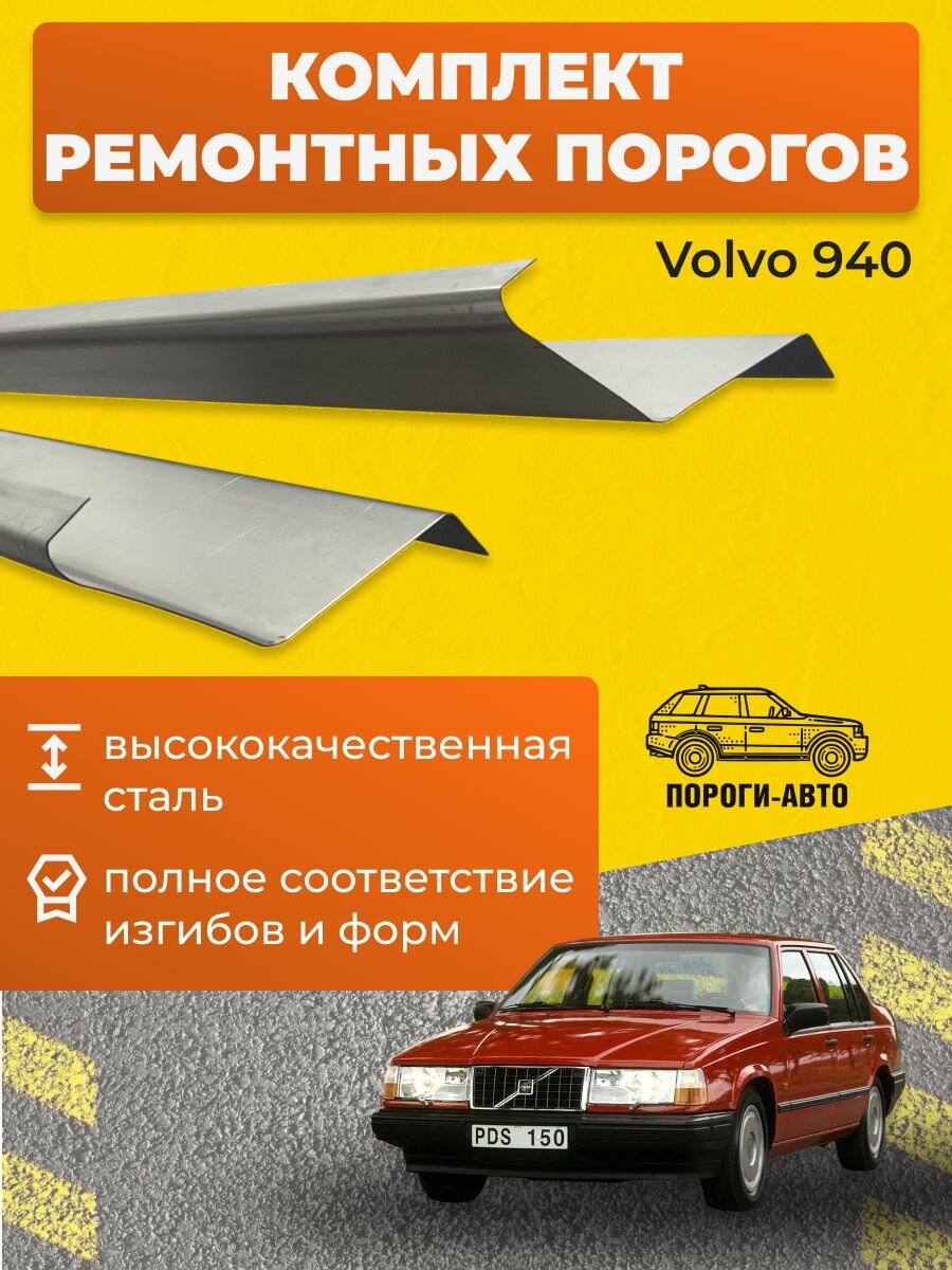 Ремонтные пороги комплект Volvo 940, оцинкованное сталь 1мм