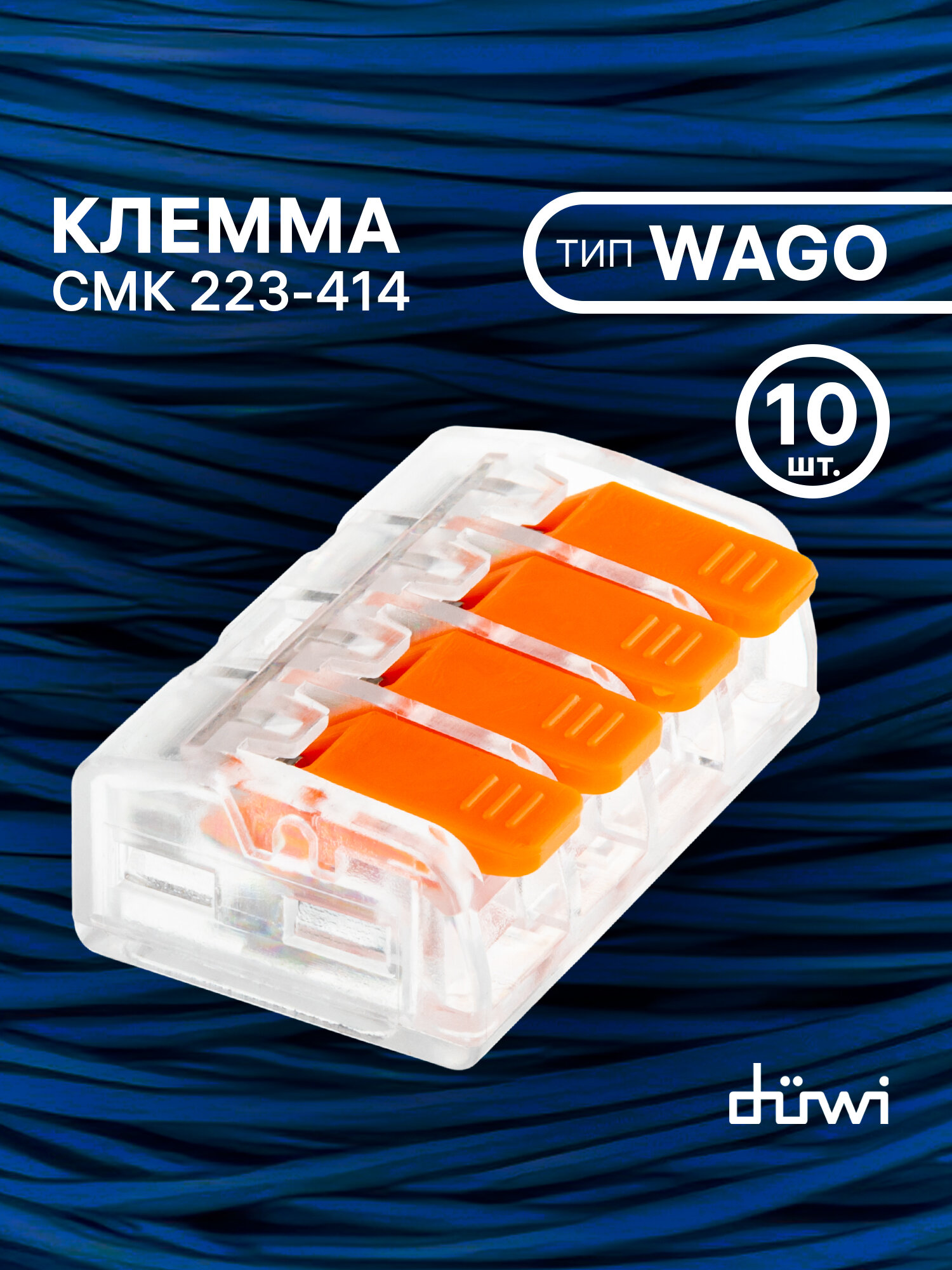 Клемма для проводов соединительная 4 контакта duwi, тип WAGO (Ваго) СМК 223-414, рычажковая многоразовая 26614 3 10 шт