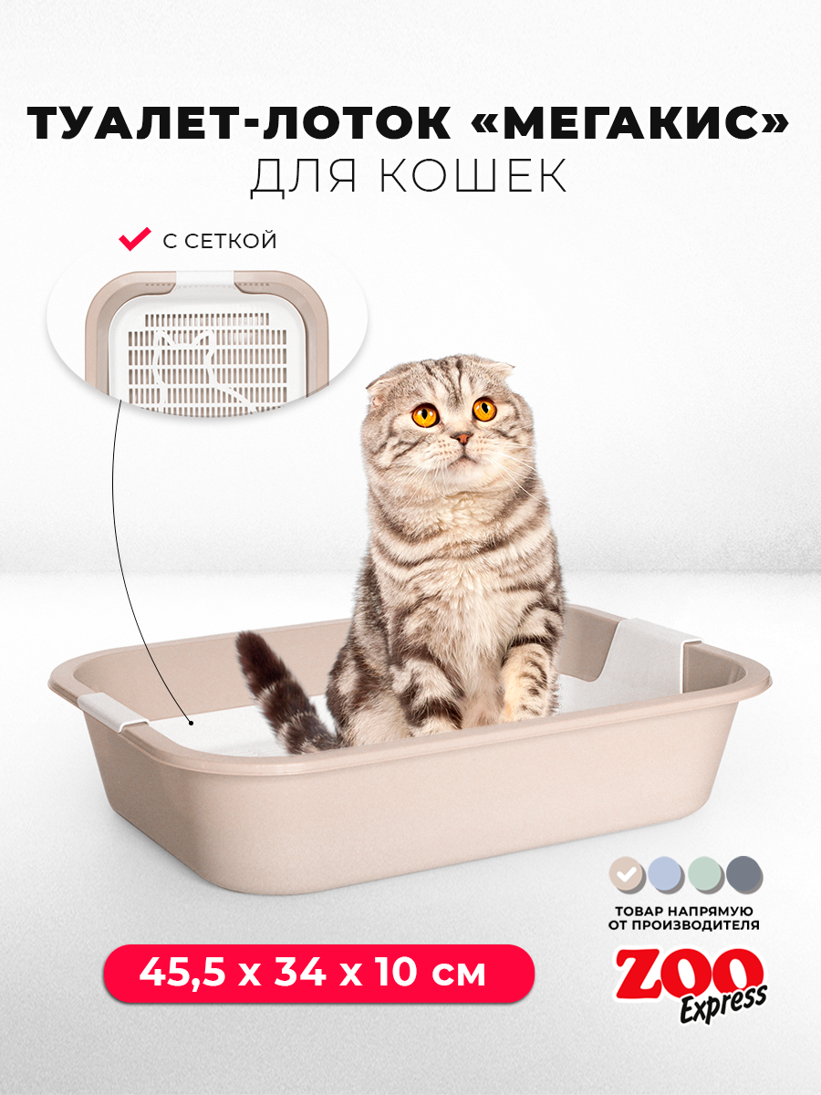 Туалет-лоток для кошек ZOOexpress мегакис с сеткой, 45,5х34х10 см, бежевый