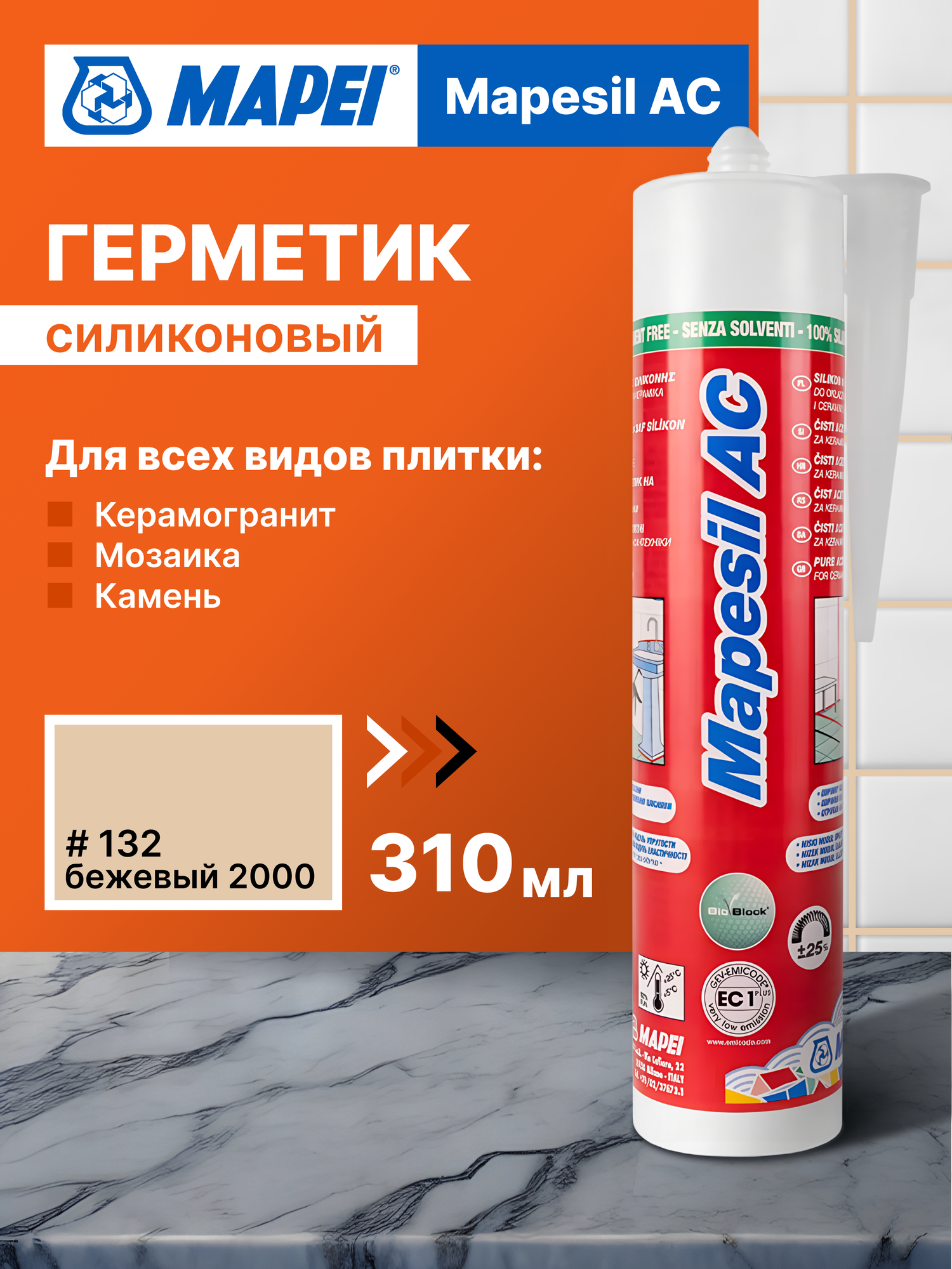 Герметик силиконовый MAPEI Mapesil AC 132 Бежевый 2000, для ванной, для кухни, универсальный, 310 мл