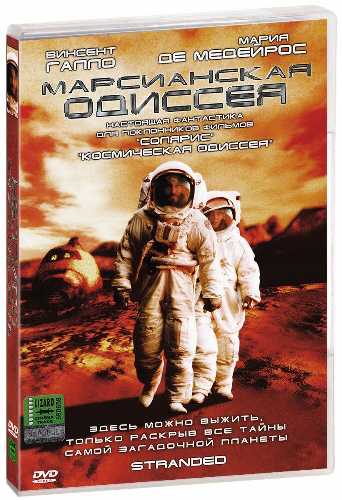 Марсианская Одиссея (DVD) (2001 год, ДВД диск, DVD Box, Испания)