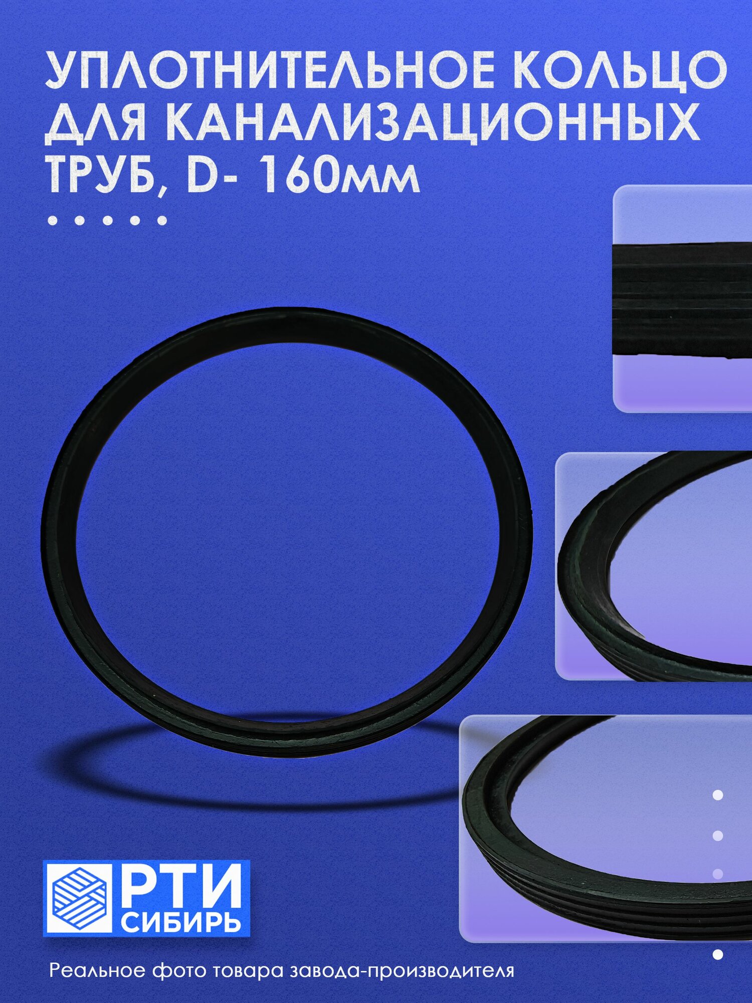 Уплотнительное кольцо для канализационных труб d-160мм