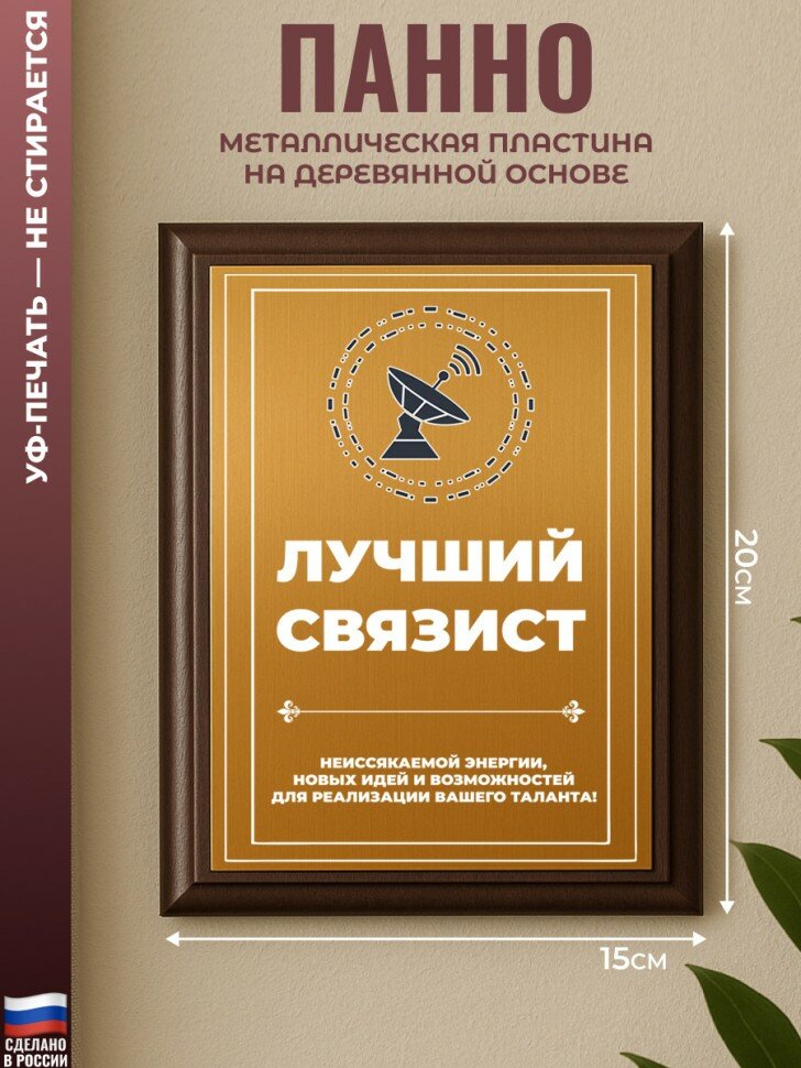 Настенный диплом "лучший связист" Служба связи