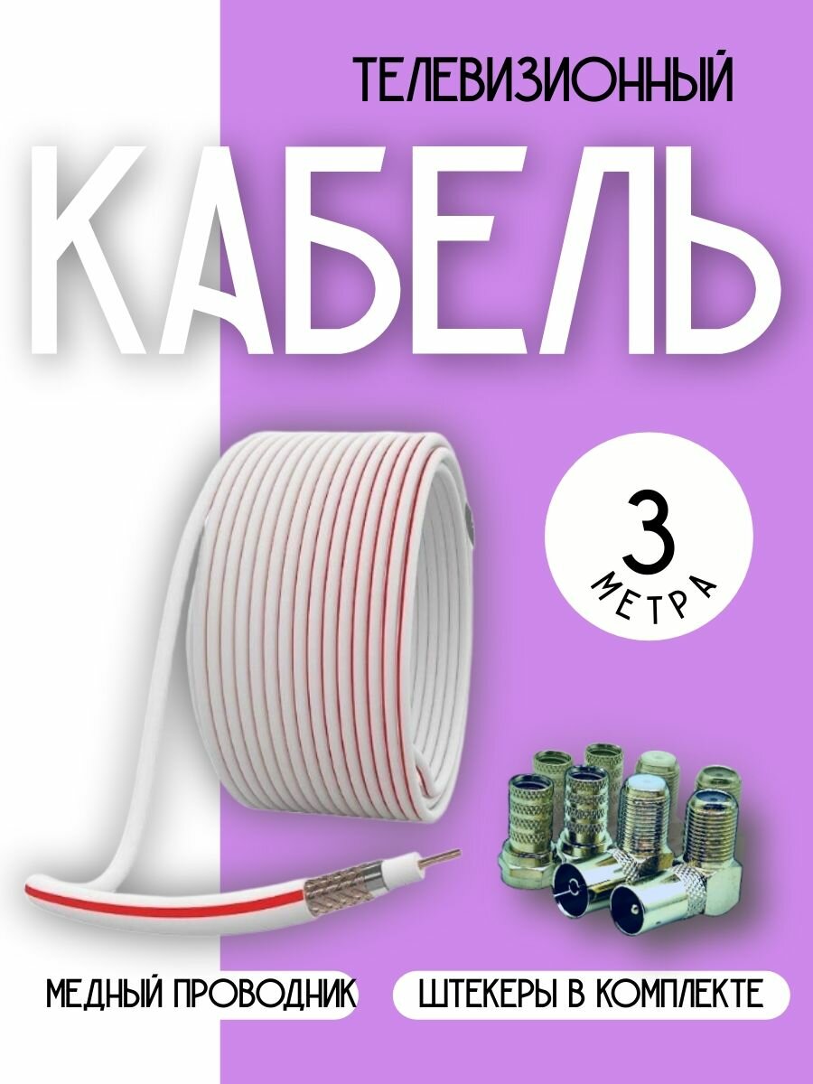 Антенный телевизионный кабель коаксиальный (с Г-образными разъемами), 3 м, медный.