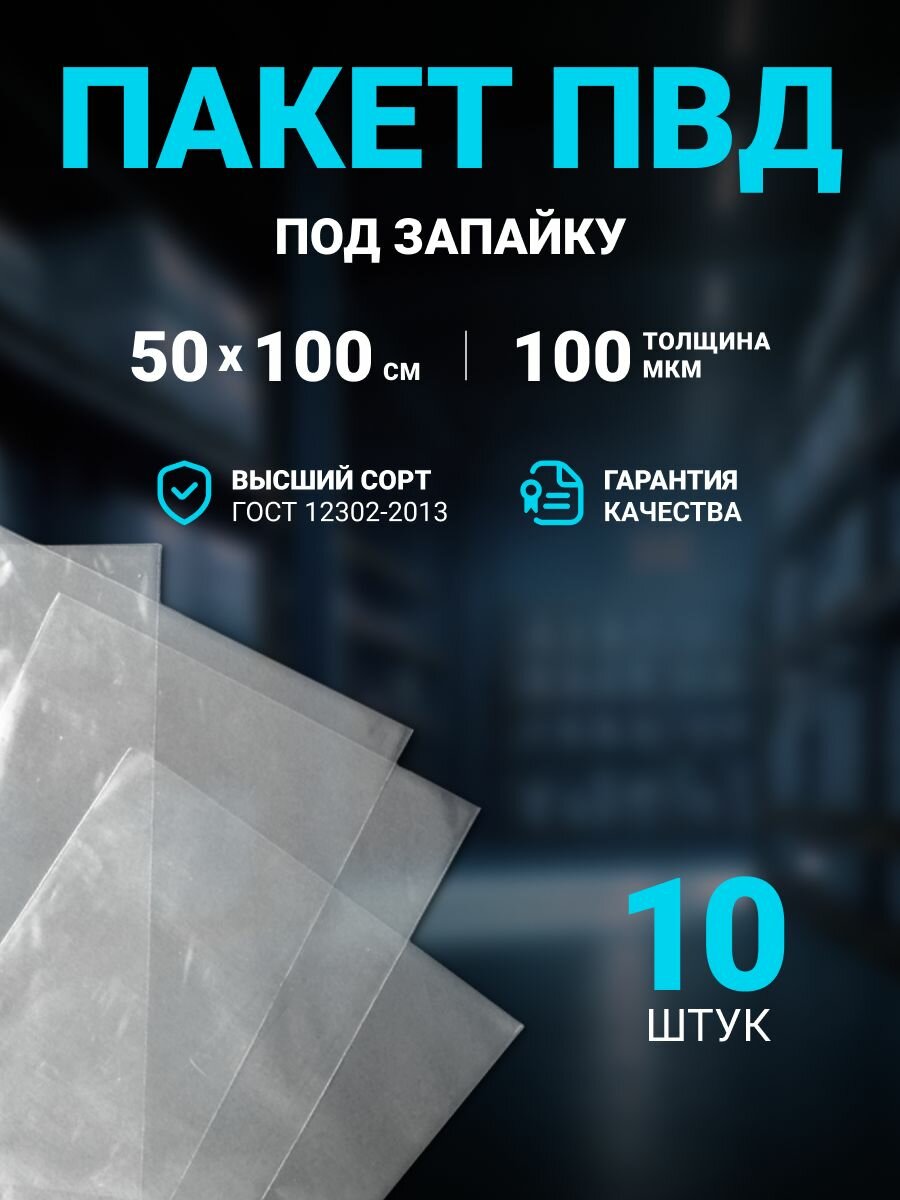 Пакет под запайку ПВД 50х100 см, 100 мкм, 10 шт.
