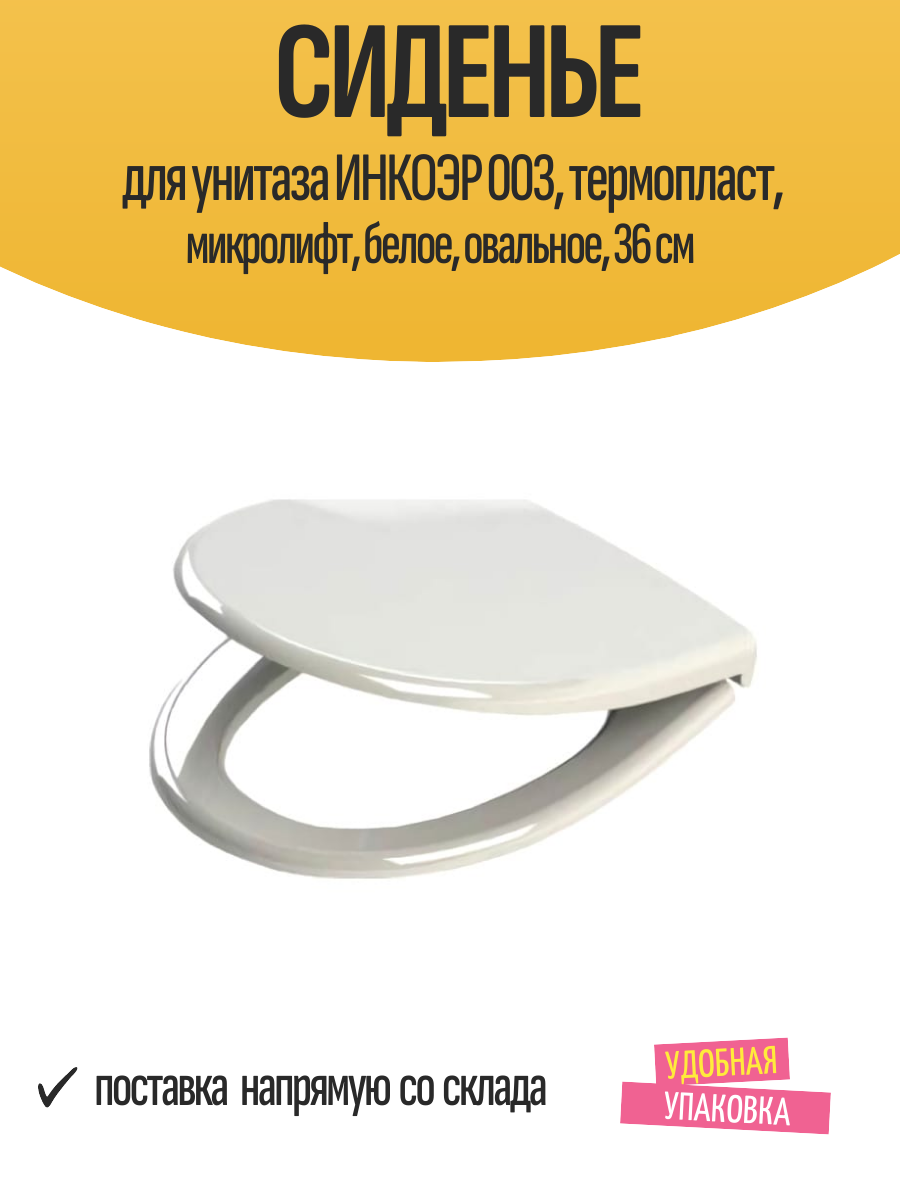 Сиденье для унитаза инкоэр 003, термопласт, микролифт, белое, овальное, 36 см
