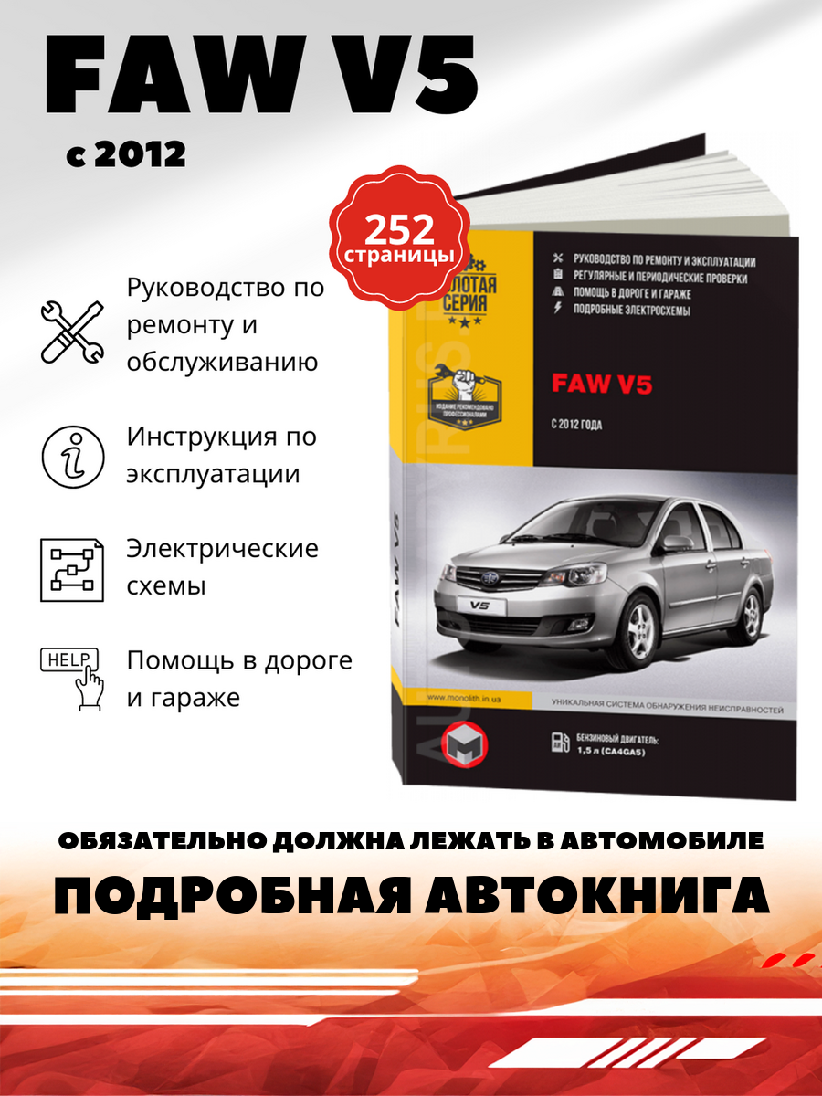 Книга: Faw V5 (Фав В5) бензин с 2012 г. в. - подробное руководство по техническому обслуживанию и ремонту, инструкция по эксплуатации, электрические схемы , 978-617-577-279-9, издательство Монолит