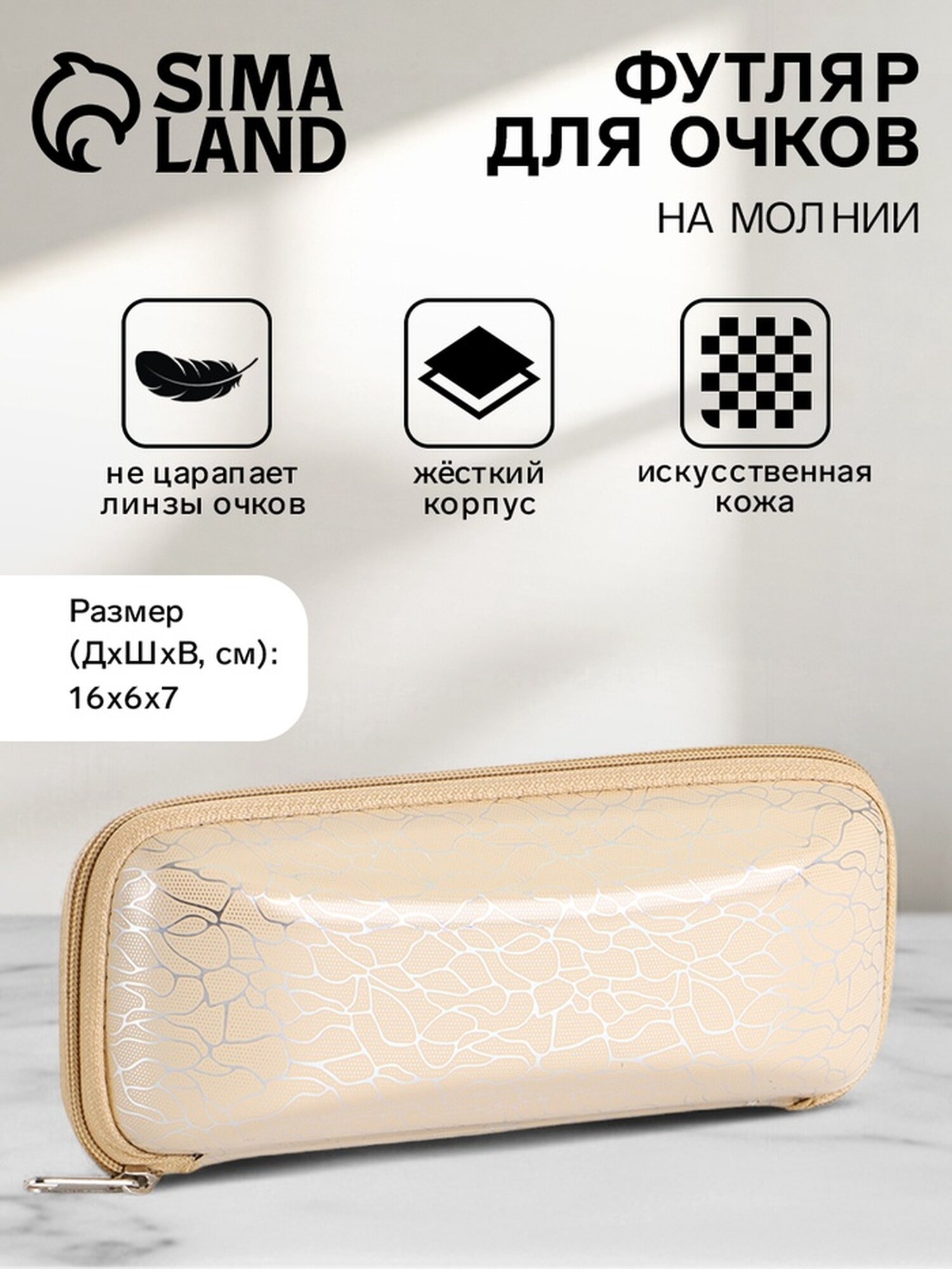 Футляр для очков Сима-ленд, на молнии, бежевый, искусственная кожа, 16x6x7 см