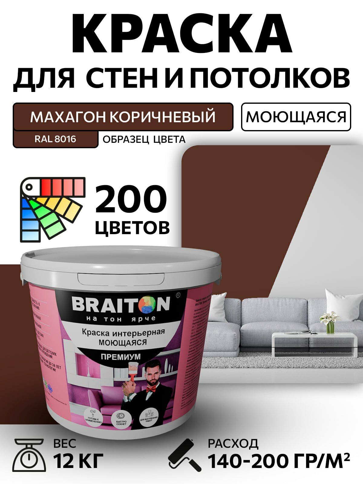 Краска ВД интерьерная BRAITON Премиум Моющаяся 12 кг. Цвет Махагон коричневый RAL 8016 акриловая, быстросохнущая, для наружных и внутренних работ, для стен и потолков, матовое покрытие