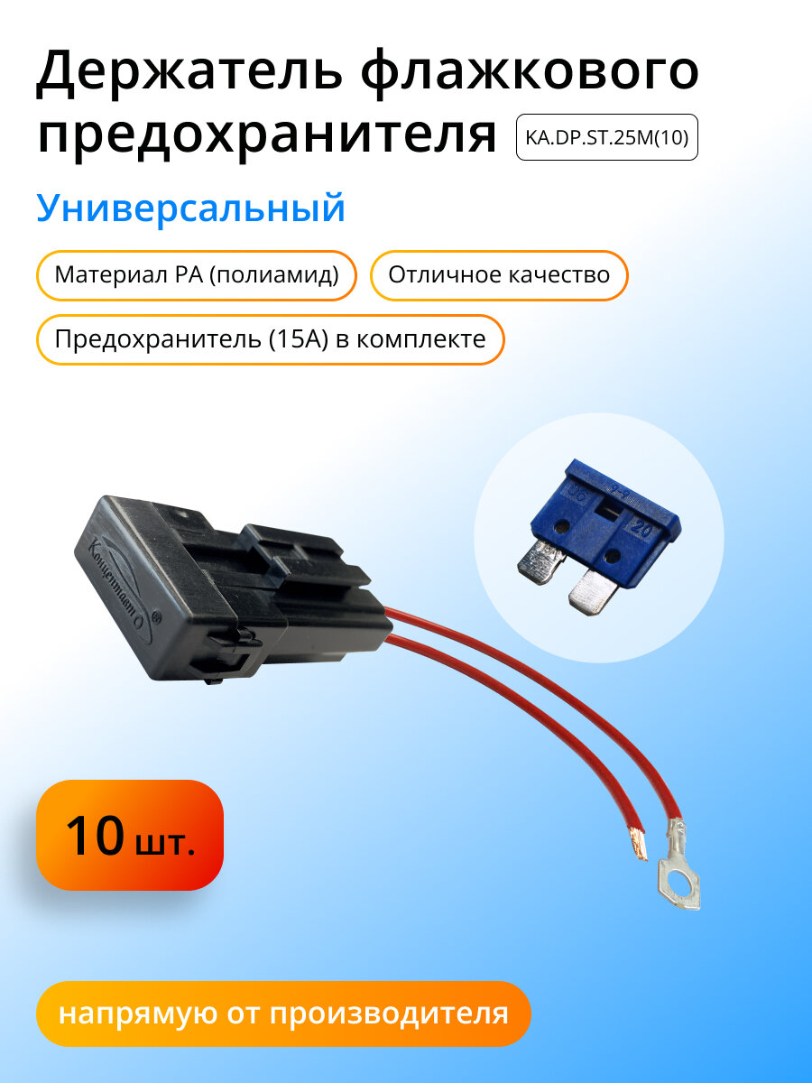 Держатель флажкового предохранителя с проводами + предохранитель 15А, универсальный 10шт