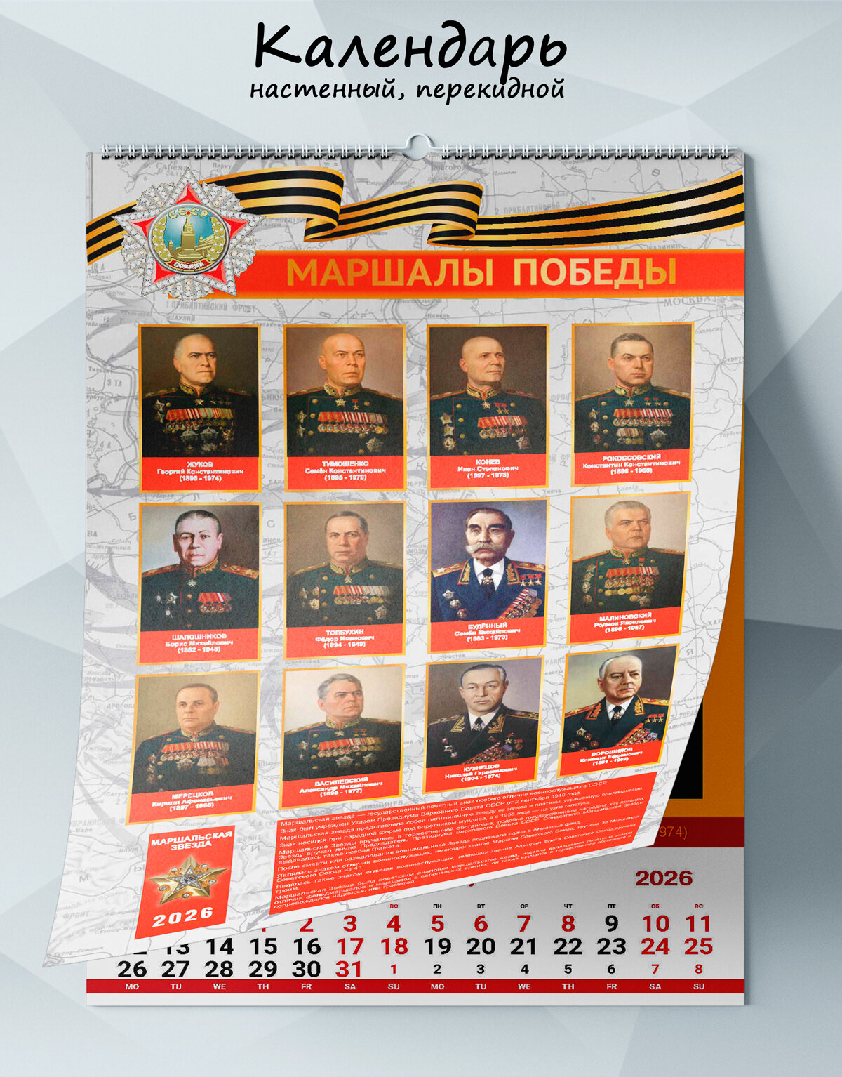 Календарь настенный, перекидной Маршалы Победы на 2026 год