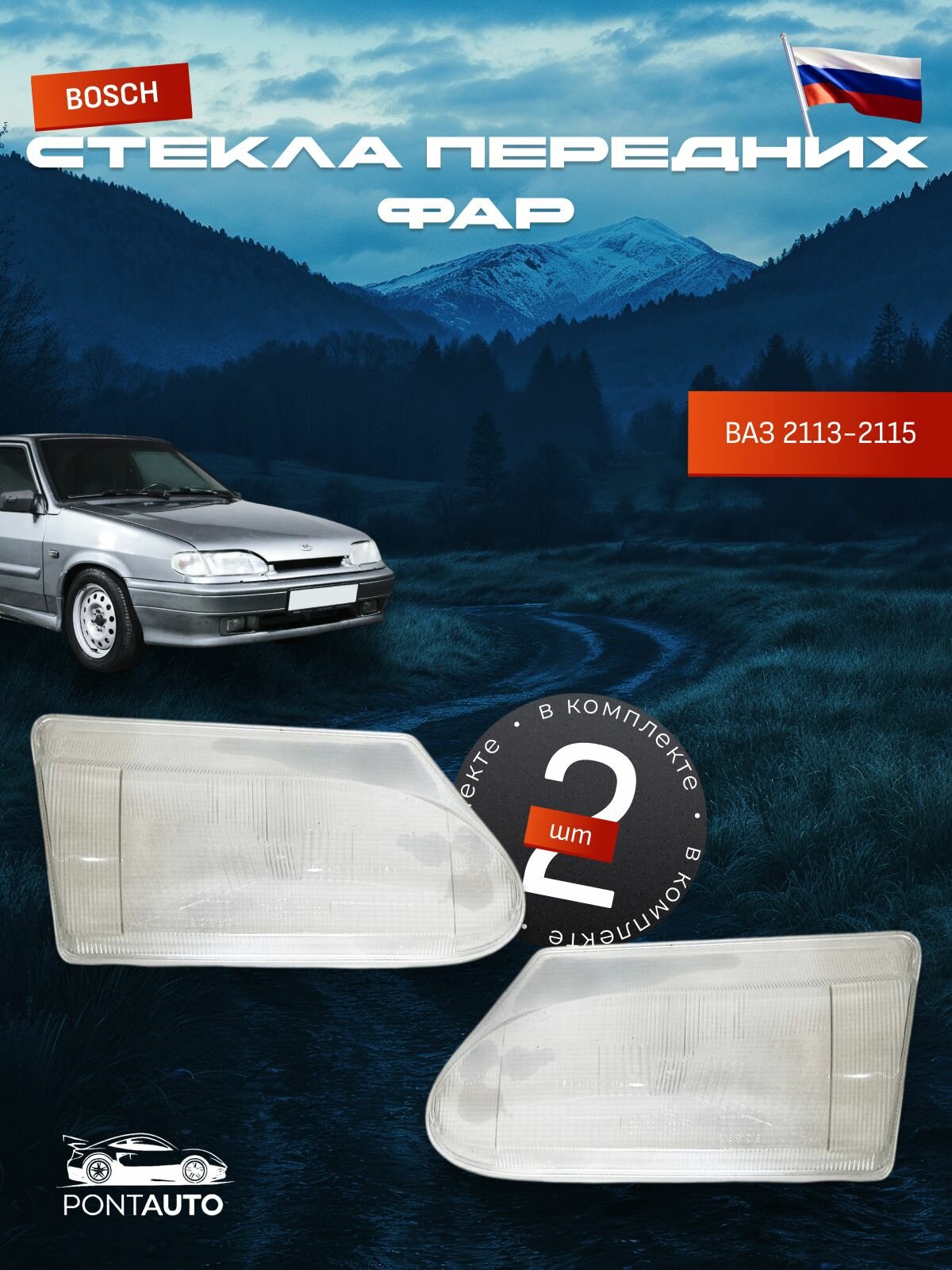 Стекла передних фар для а/м ВАЗ 2113 / 2114 / 2115 Bosch, комплект 2 шт.