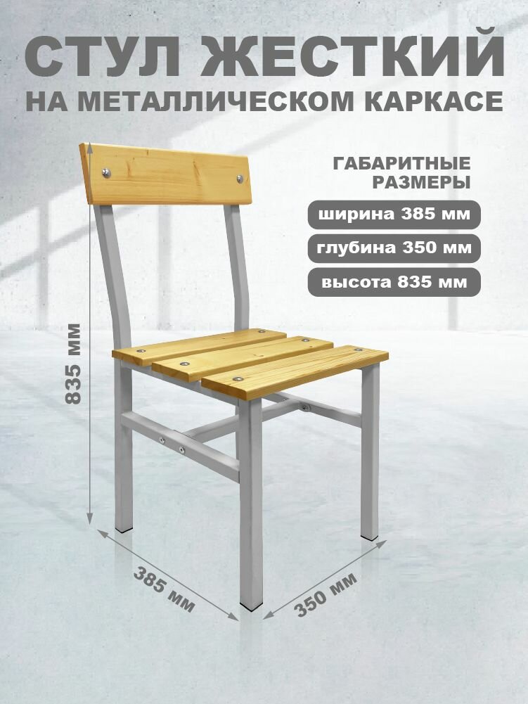 Стул металлический для дома, школы, дачи, гаража. Армейский и разборный из массива сосны. 380 х 340 х 450 (RAL 7035)