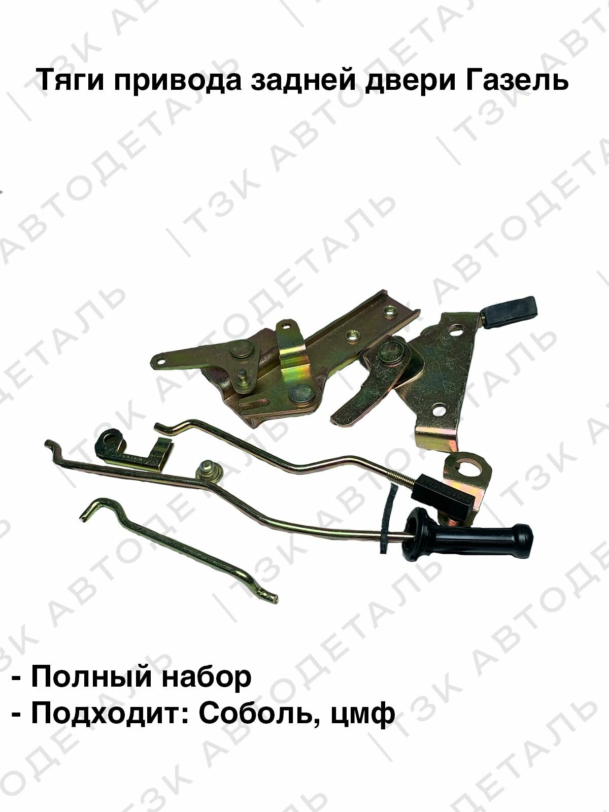 Тяги привода замка задней двери для а/м газель