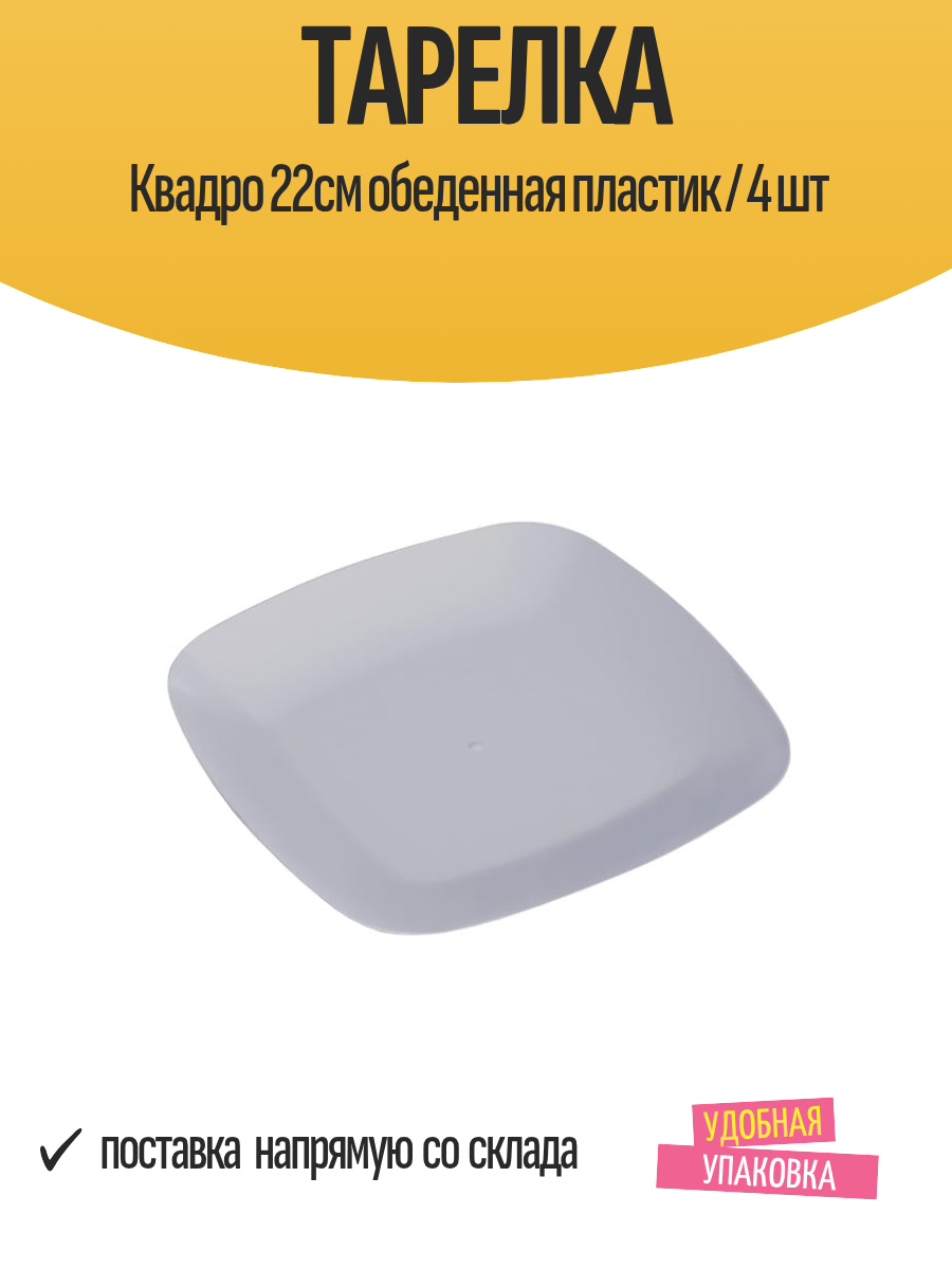 Тарелка Квадро 22см обеденная пластик / 4 шт / посуда для кухни