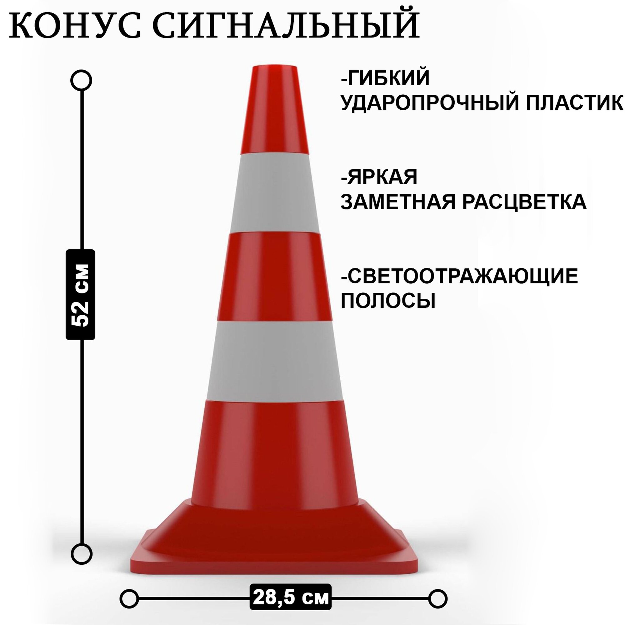 Конус сигнальный Сима-ленд КС-2.4, светоотражающий, белый/красный, 285x285 мм