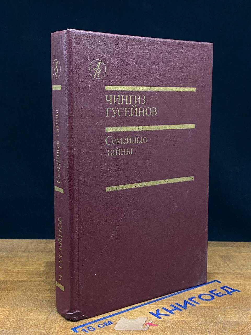 Книга. Семейные тайны 1987 (2044505601254)