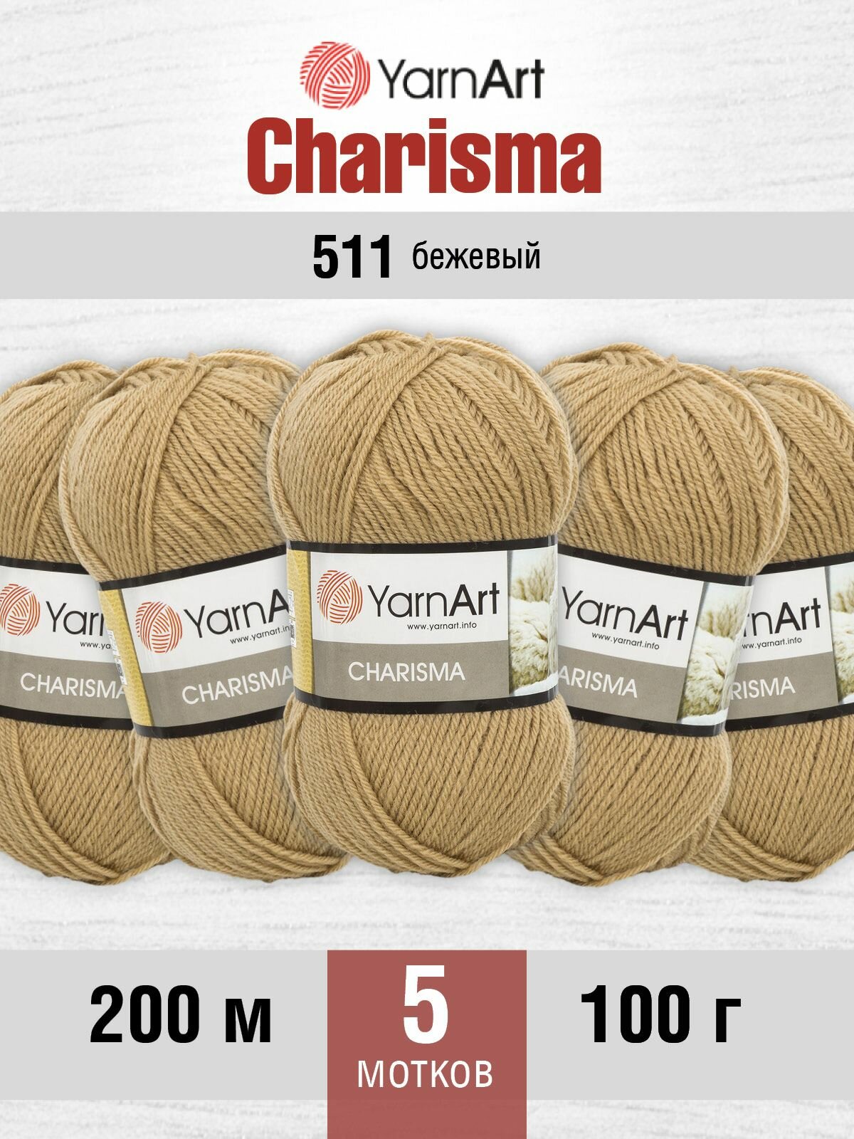 Пряжа для вязания YarnArt 'Charisma' 100г, 200м (75% шерсть, 25% акрил) (511 бежевый), 5 мотков