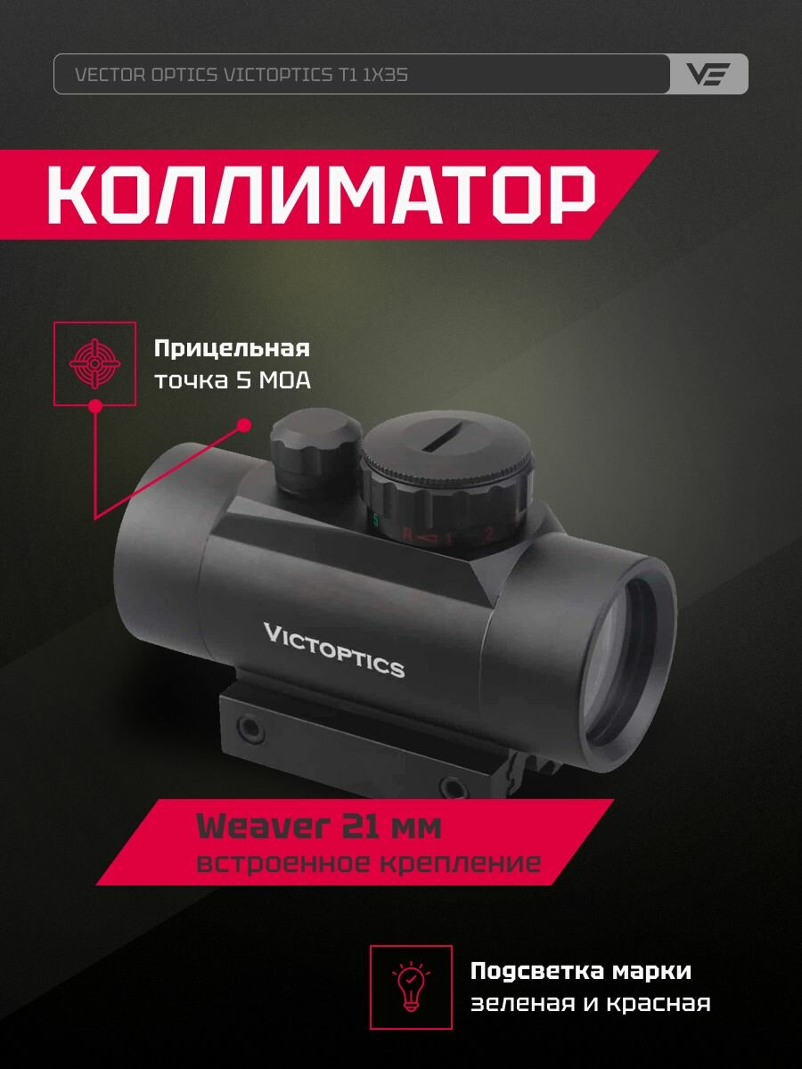 Коллиматор Vесtоr Орtics VictOptics T1 1x35 RDSL05