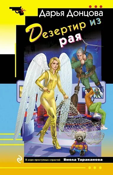 Донцова Дарья Аркадьевна: Дезертир из рая