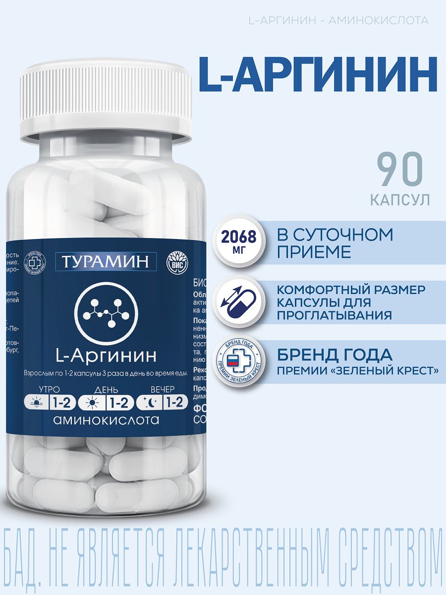 БАД Турамин L-Аргинин, для иммунитета и повышения сексуальной активности, 90 капсул