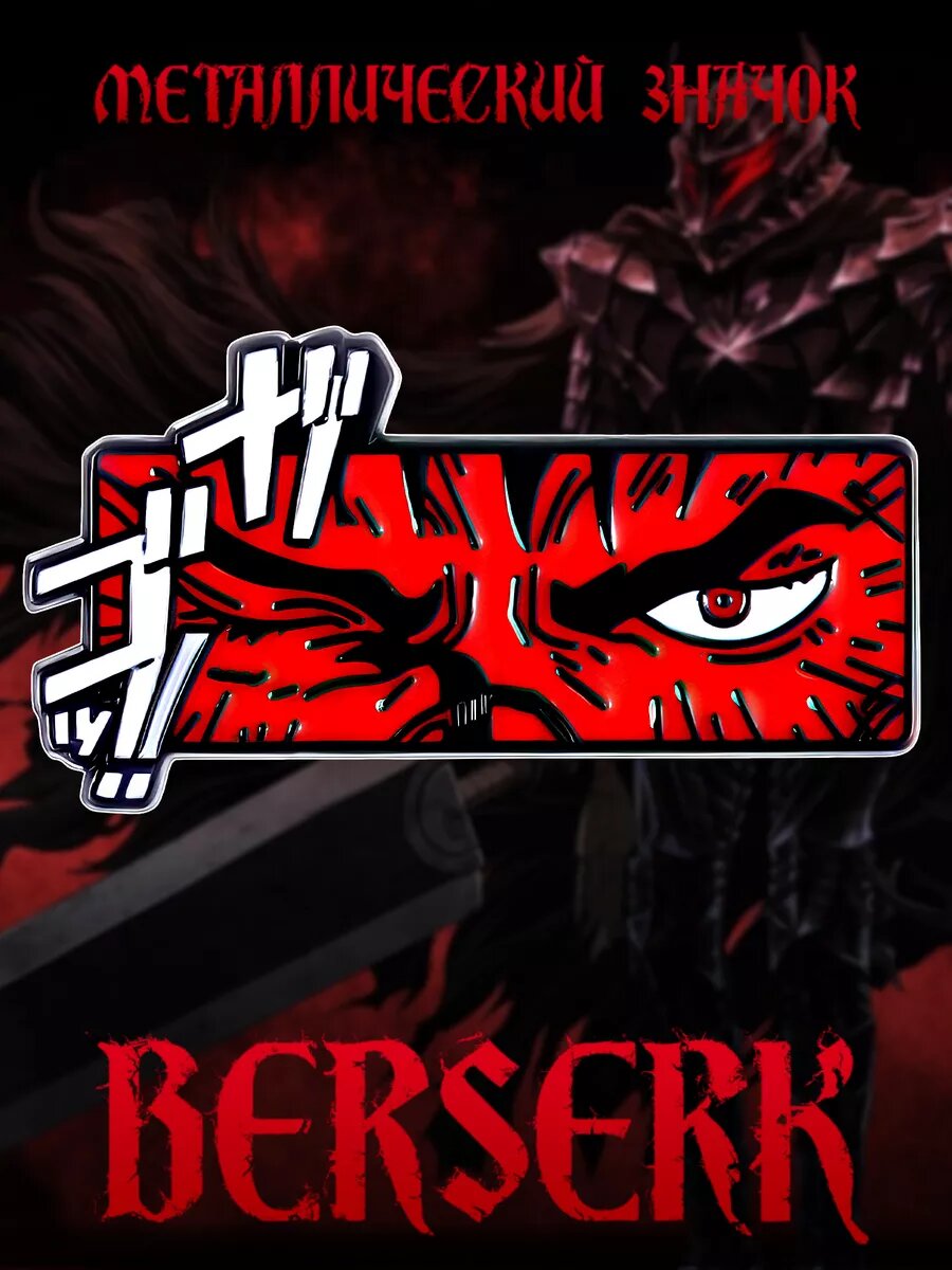 Металлический значок на рюкзак Berserk 35 мм