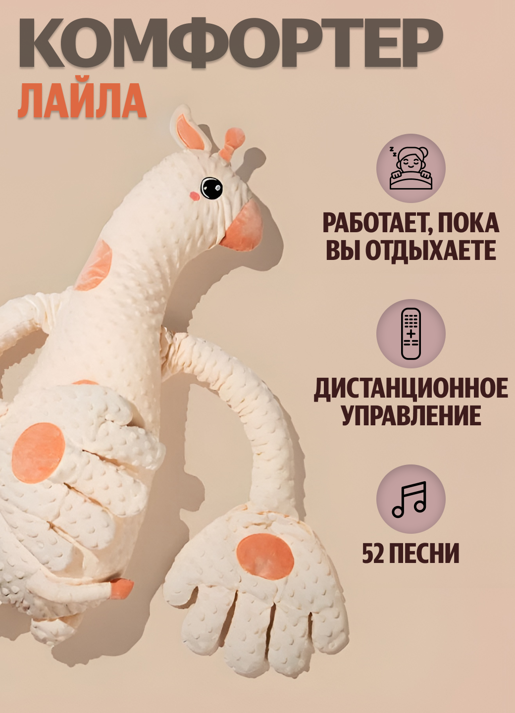 Комфортер для новорожденных, интерактивная игрушка для успокоения малышей, в помощь маме, олень Лайла