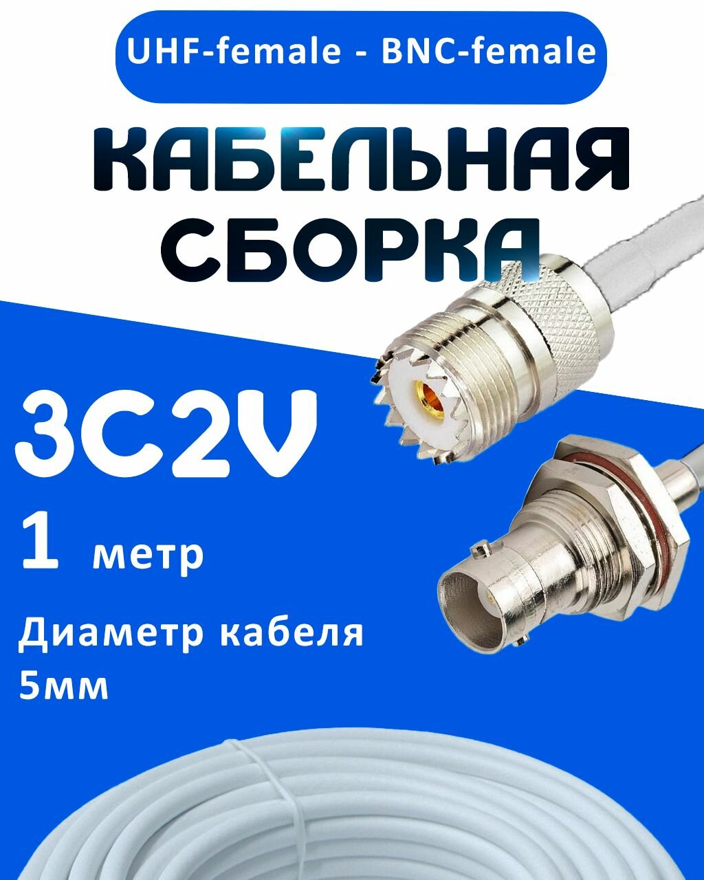 Кабельная сборка 75 Ом на 3C-2V белого цвета с разъемами UHF-female - BNC-female, 1 метр