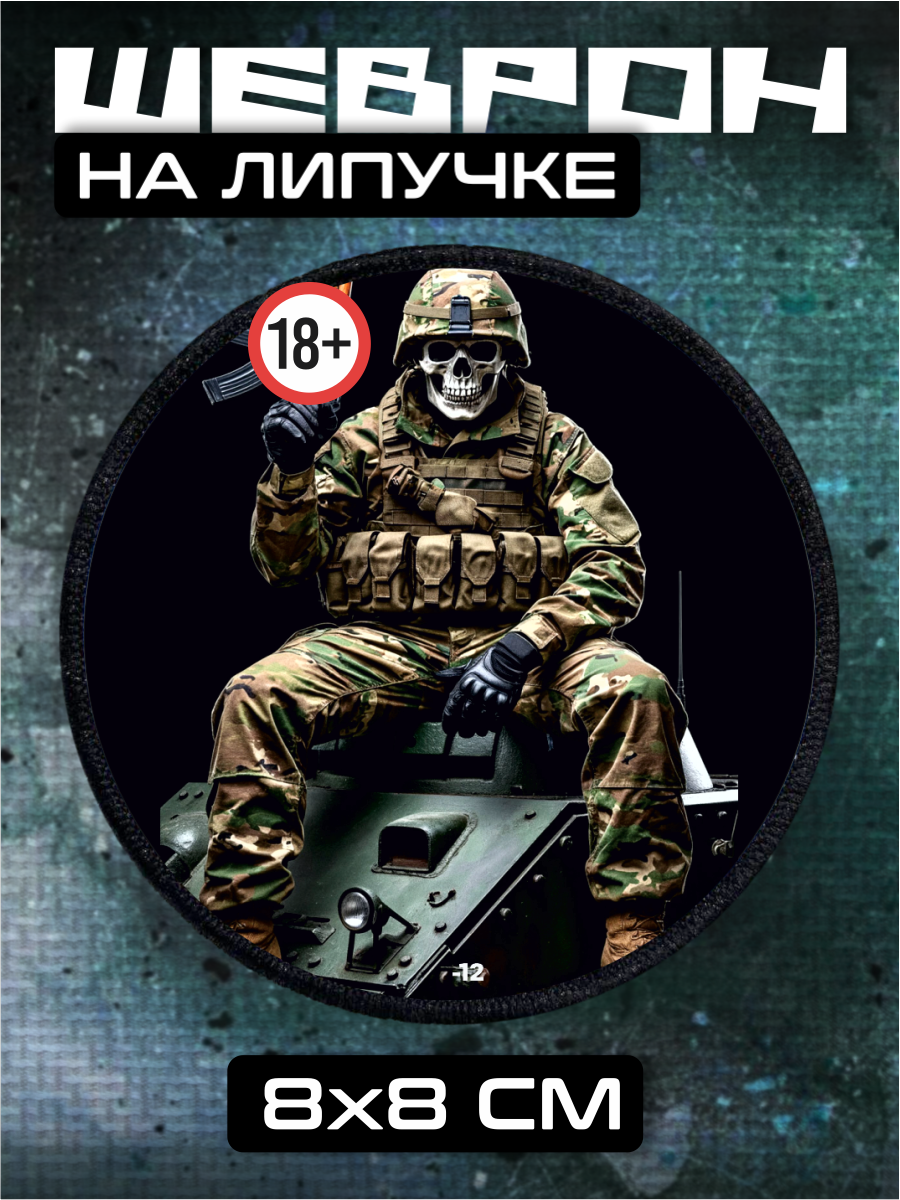 Шеврон на липучке Танкист армия рф