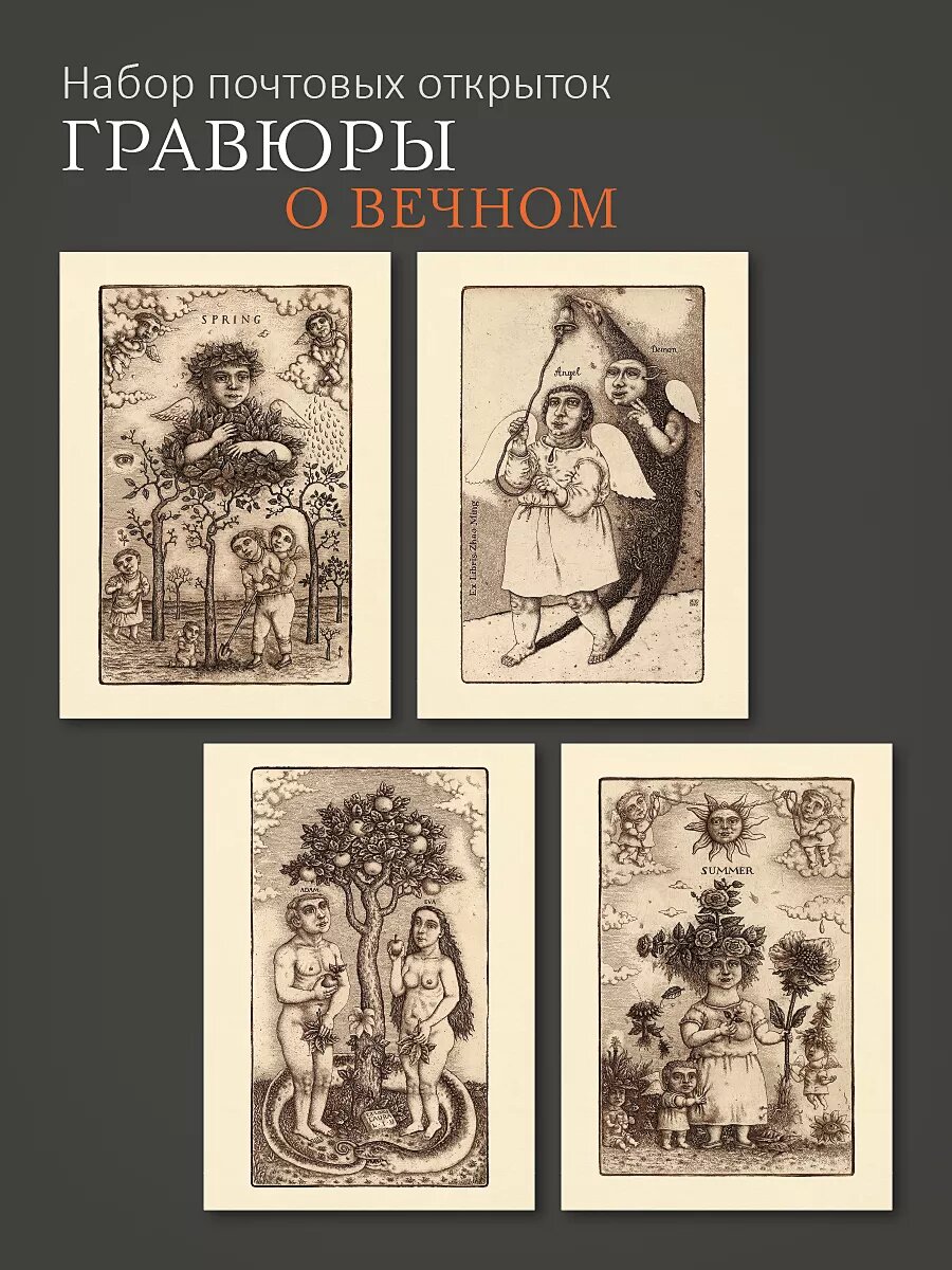 Набор почтовых открыток "Гравюры о вечном", для посткроссинга, 10 шт