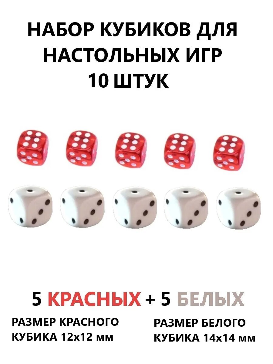 Кубики игральные кости зарики для настольных игр 10 штук