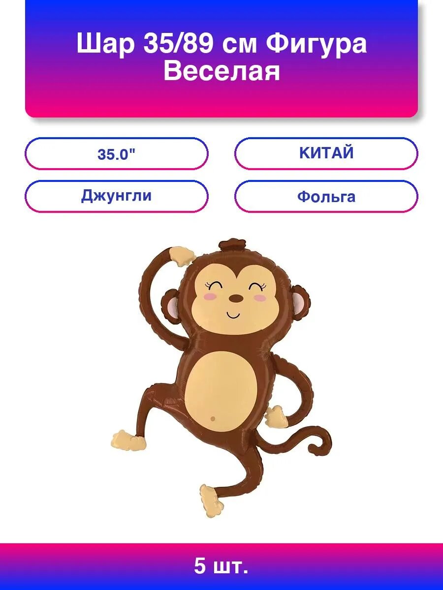 5шт. Шар (35'/89 см) Фигура, Веселая обезьянка, 1 шт.