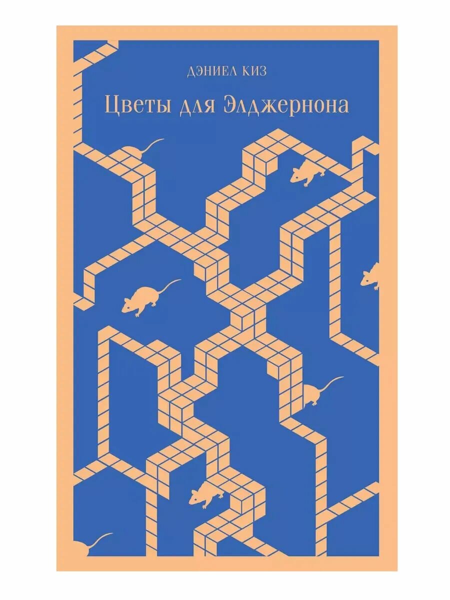Цветы для Элджернона/м/