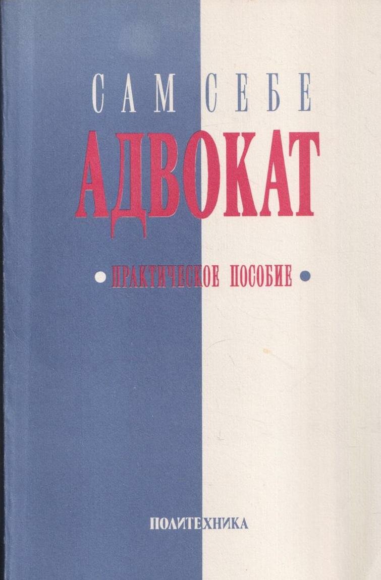 Сам себе адвокат. Практическое пособие