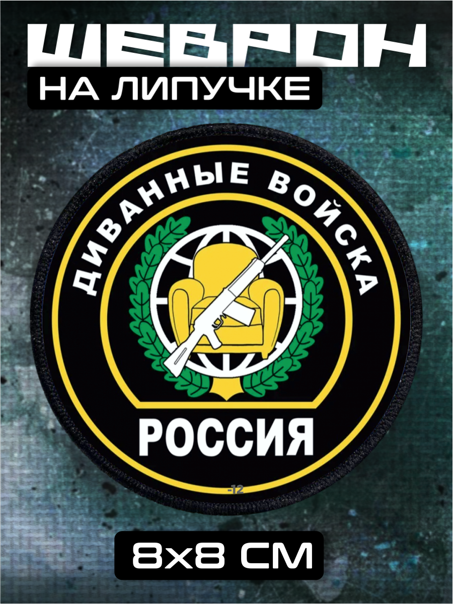 Шеврон на липучке Диванные войска армия рф