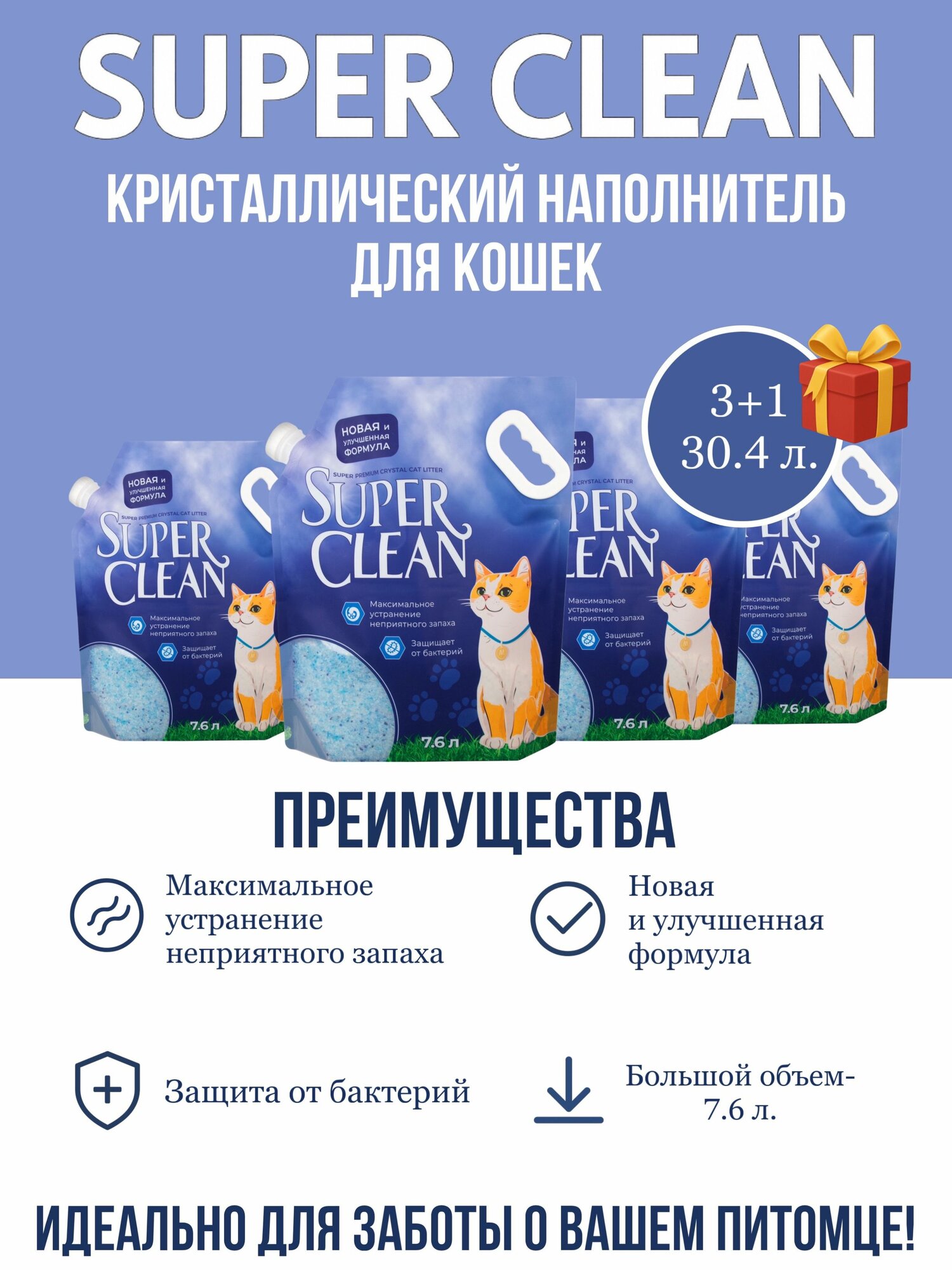 Силикагелевый наполнитель для кошачьего туалета Super Clean, 31 л (13 кг) (4 пакета В коробке)