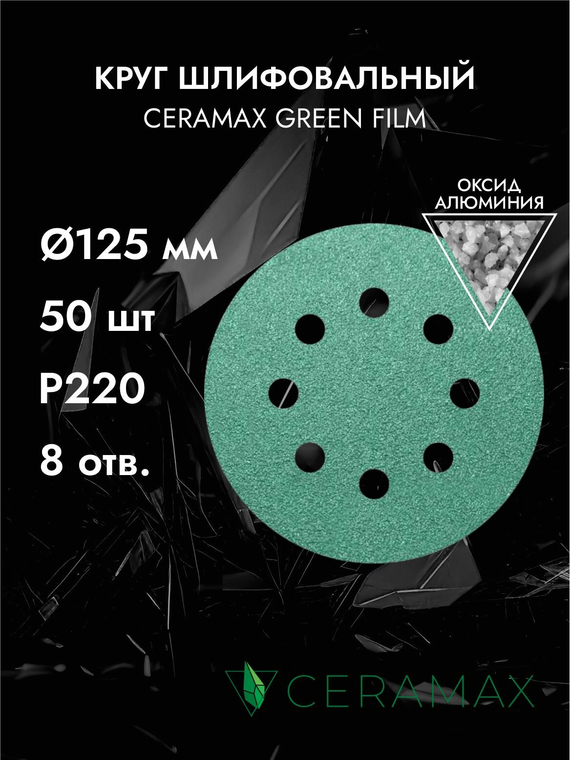 Круги для шлифовки 125 мм P220, на липучке 50 шт, 8 отверстий, CERAMAX GREEN FILM / диски абразивные с велкрой / наждачка круг