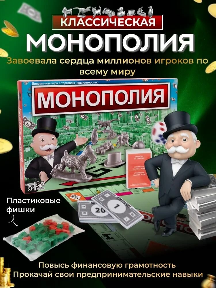 Монополия, настольные игры для взрослых и детей, настольная игра "Монополия Классическая", развивающие игры для всей семьи, для компании