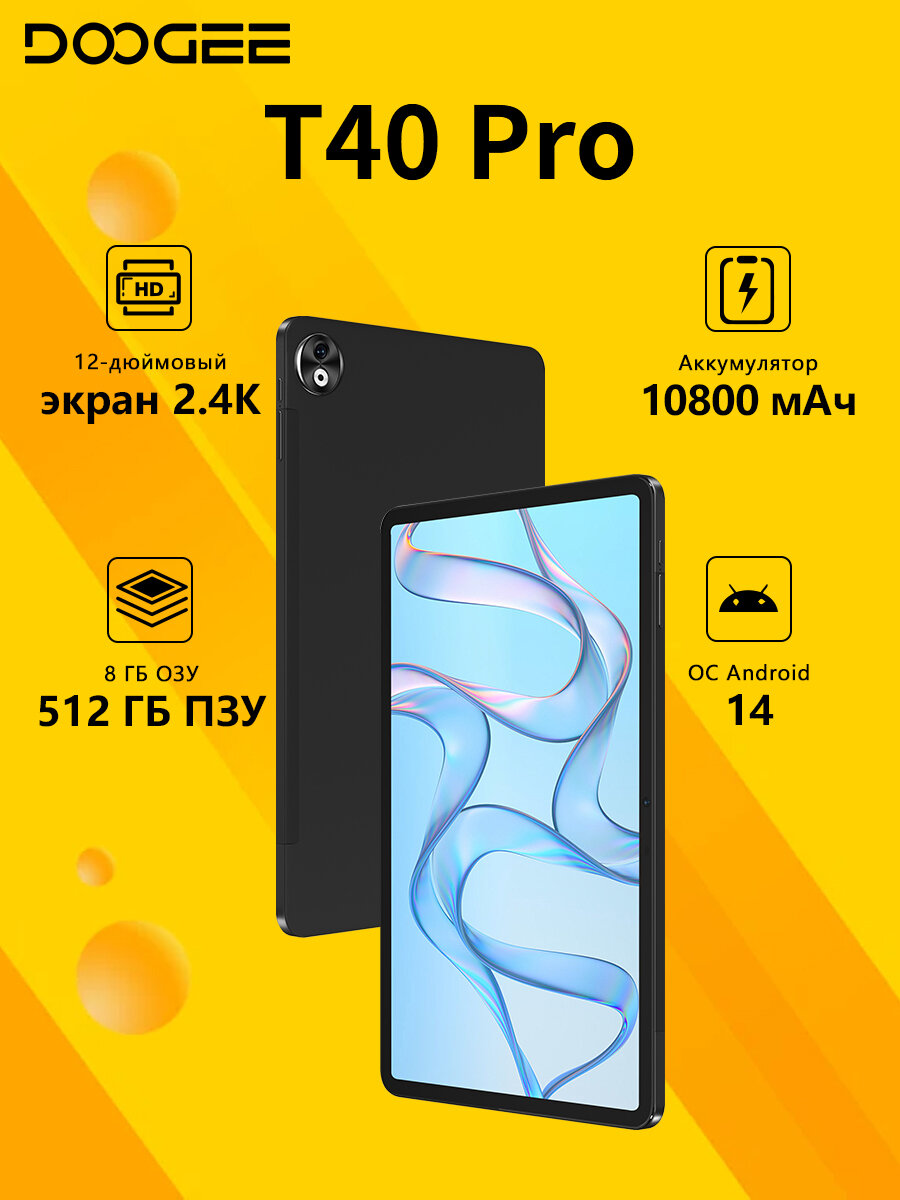 Планшет DOOGEE T40 Pro WiFi&4G 20(8+12)/512 ГБ,12" IPS 2.4K, Helio G99,10800 мАч, черный