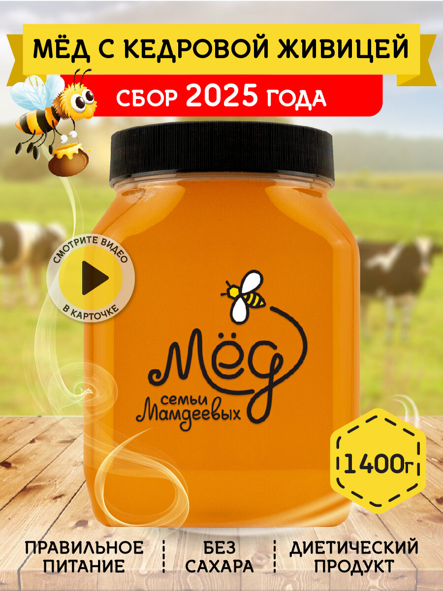 Мёд с кедровой живицей, 1,4 кг Башкирский натуральный мед, без сахара