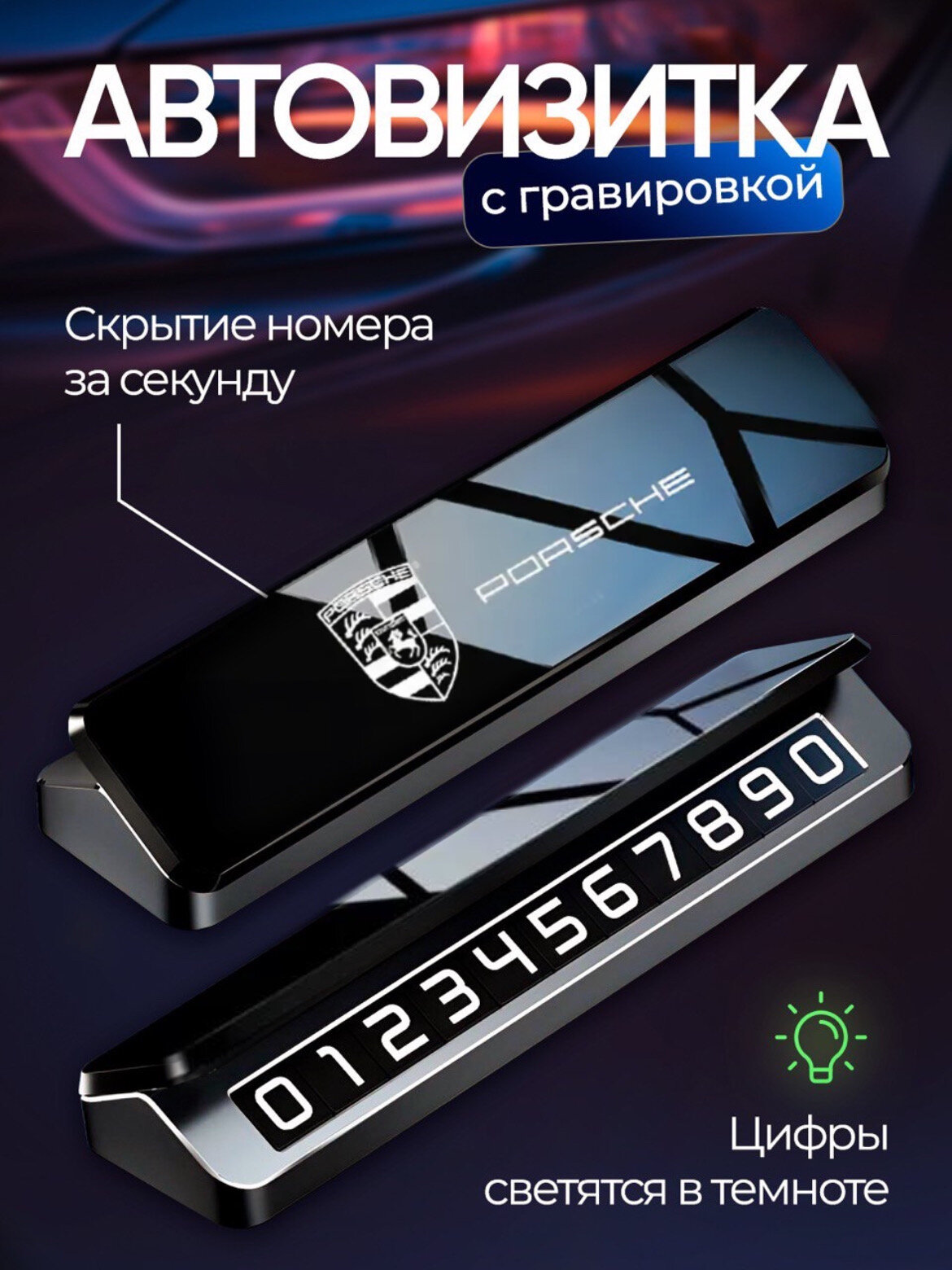 Автовизитка парковочная с логотипом PORSCHE, с магнитными цифрами