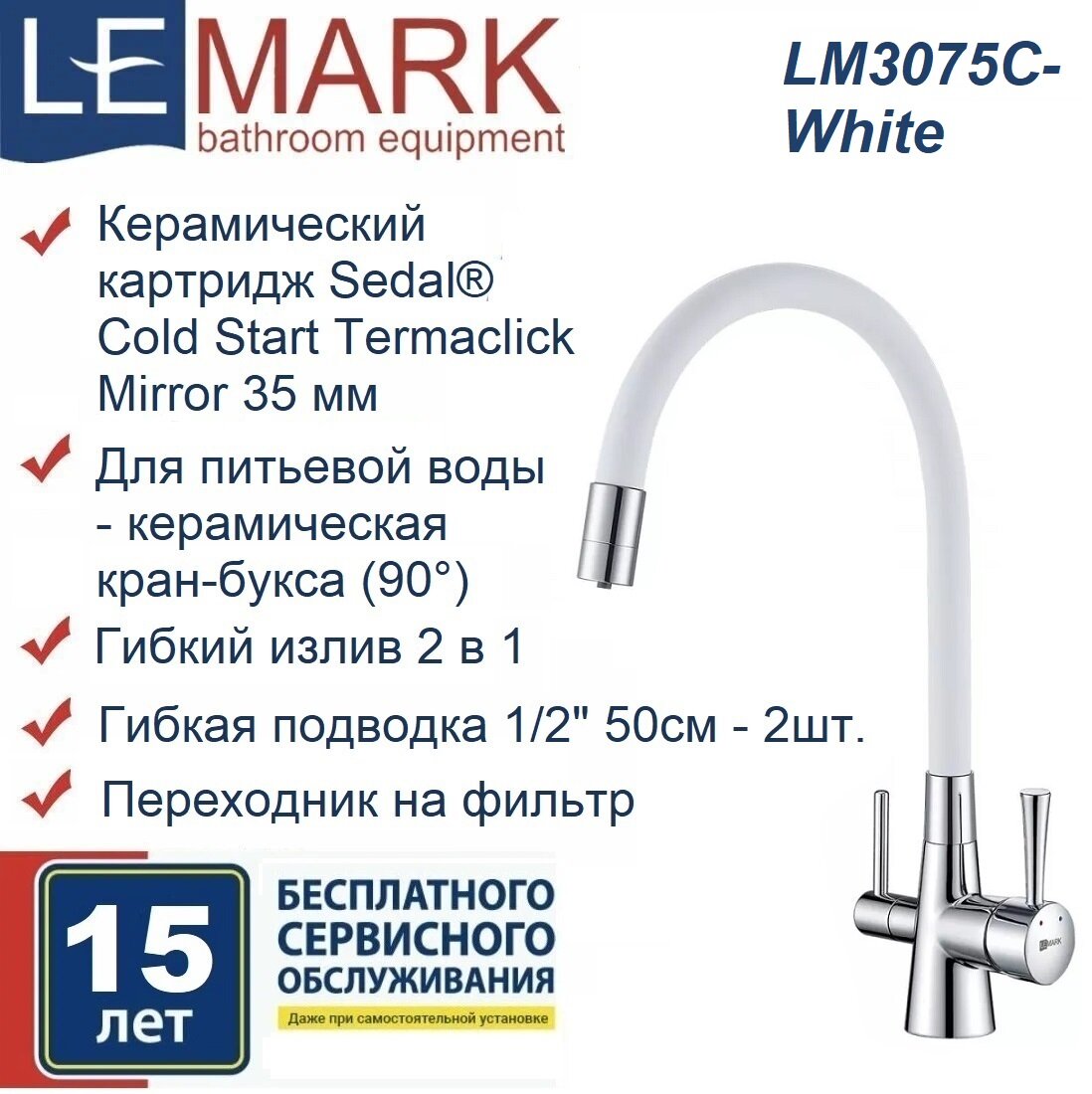 Смеситель Lemark Comfort LM3075C-White для кухни с подключением к фильтру с питьевой водой