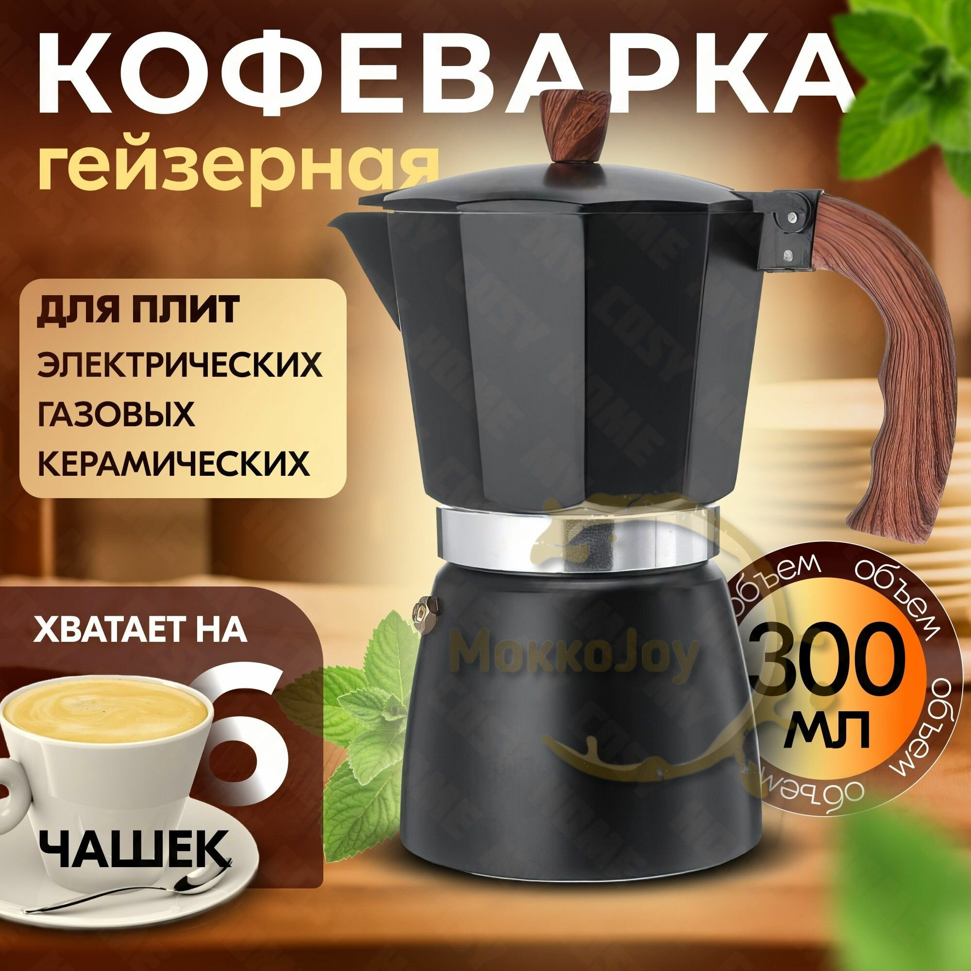 Гейзерная кофеварка Mokkojoy, металл, черный, 300мл, ручное приготовление капучино