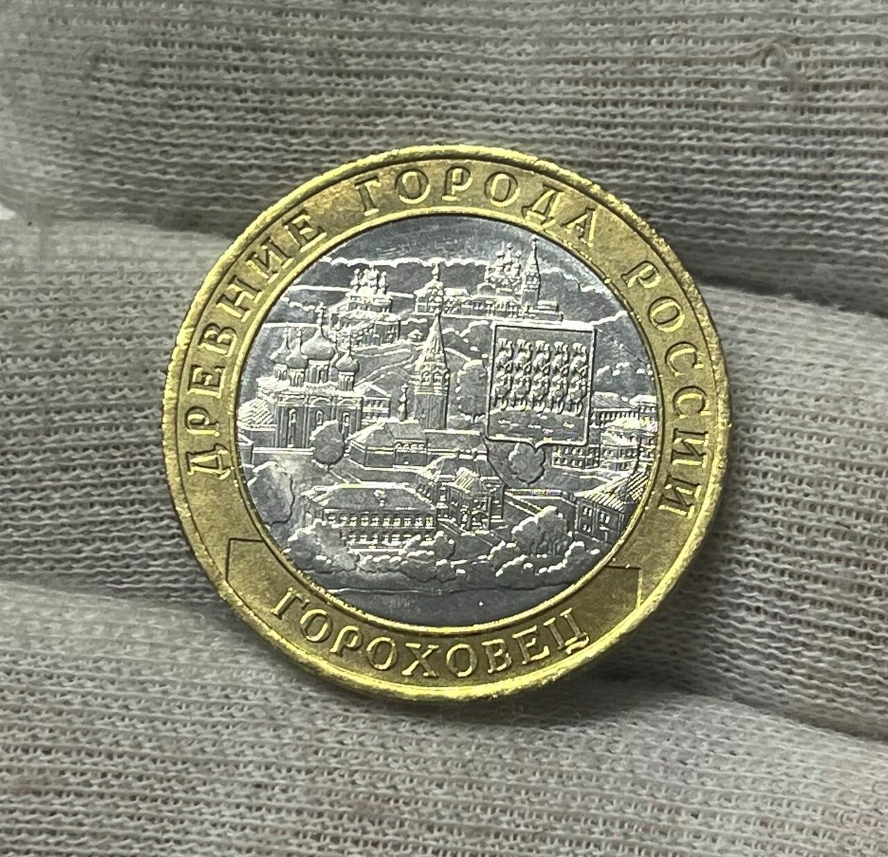 Россия 10 рублей 2018 года ММД Гороховец