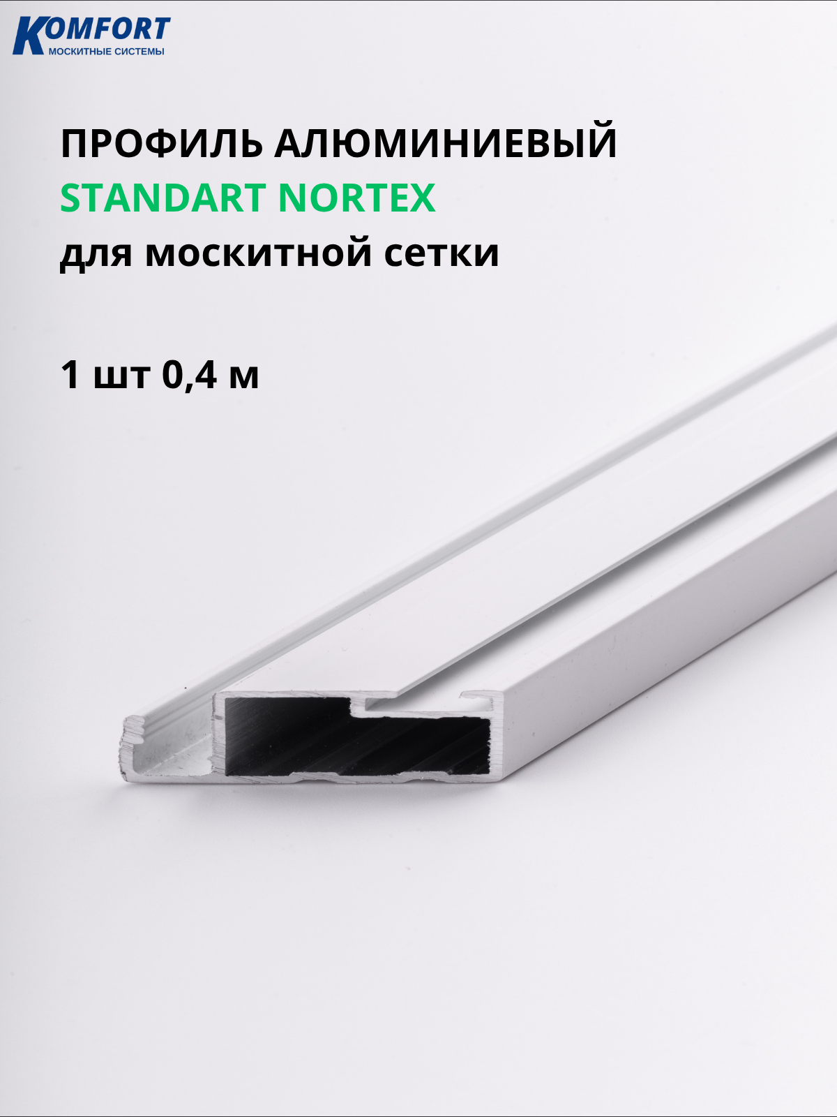 Профиль для москитной сетки Nortex Standart 0,4 м 1 шт