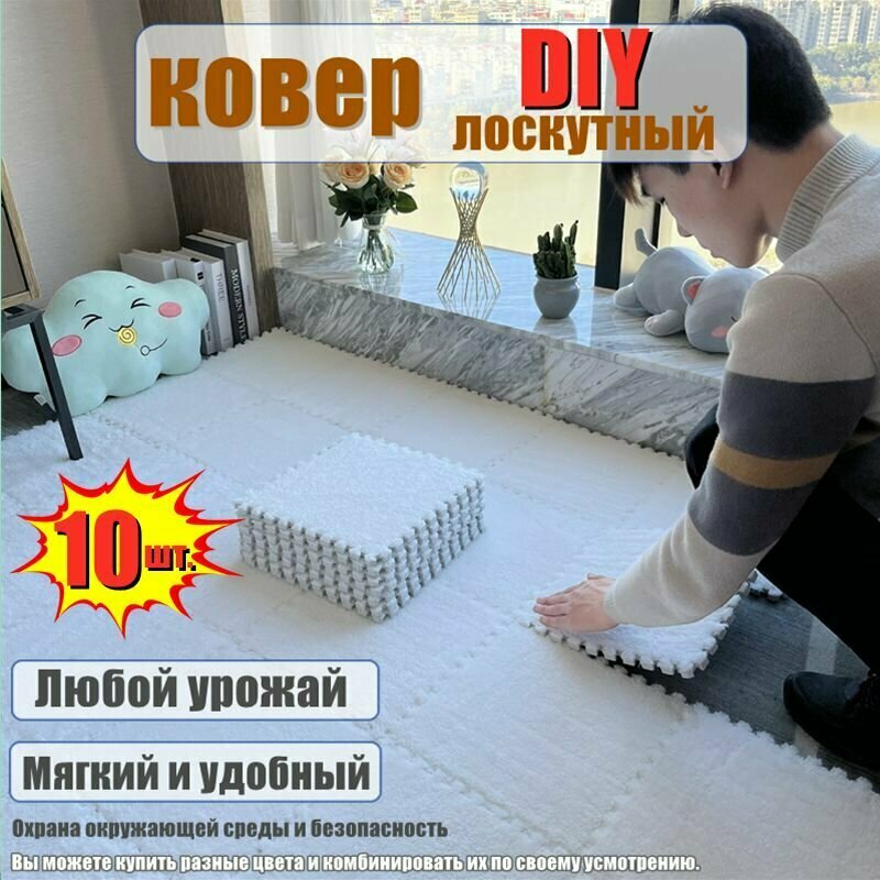 Коврик-пазл из плюша, 30x30 см, 10 шт. – игровой ковер для детской комнаты
