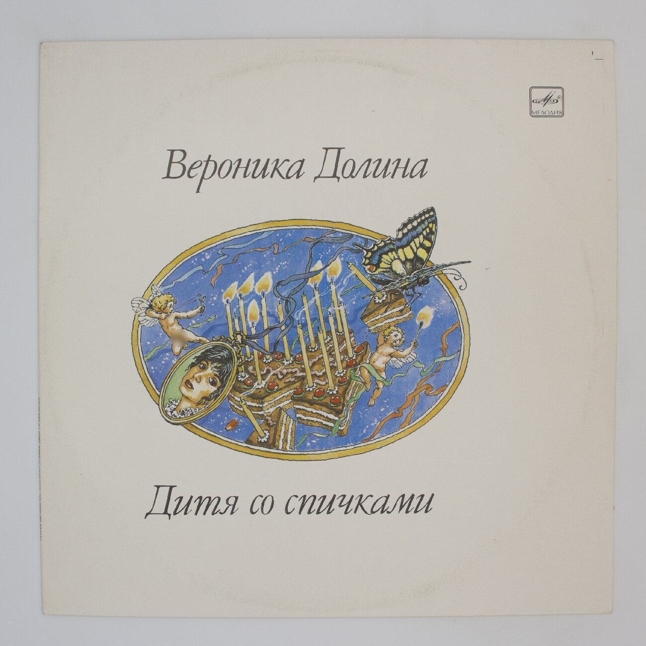 Виниловая пластинка Вероника Долина - Дитя Со Спичками, 1xLP, NM