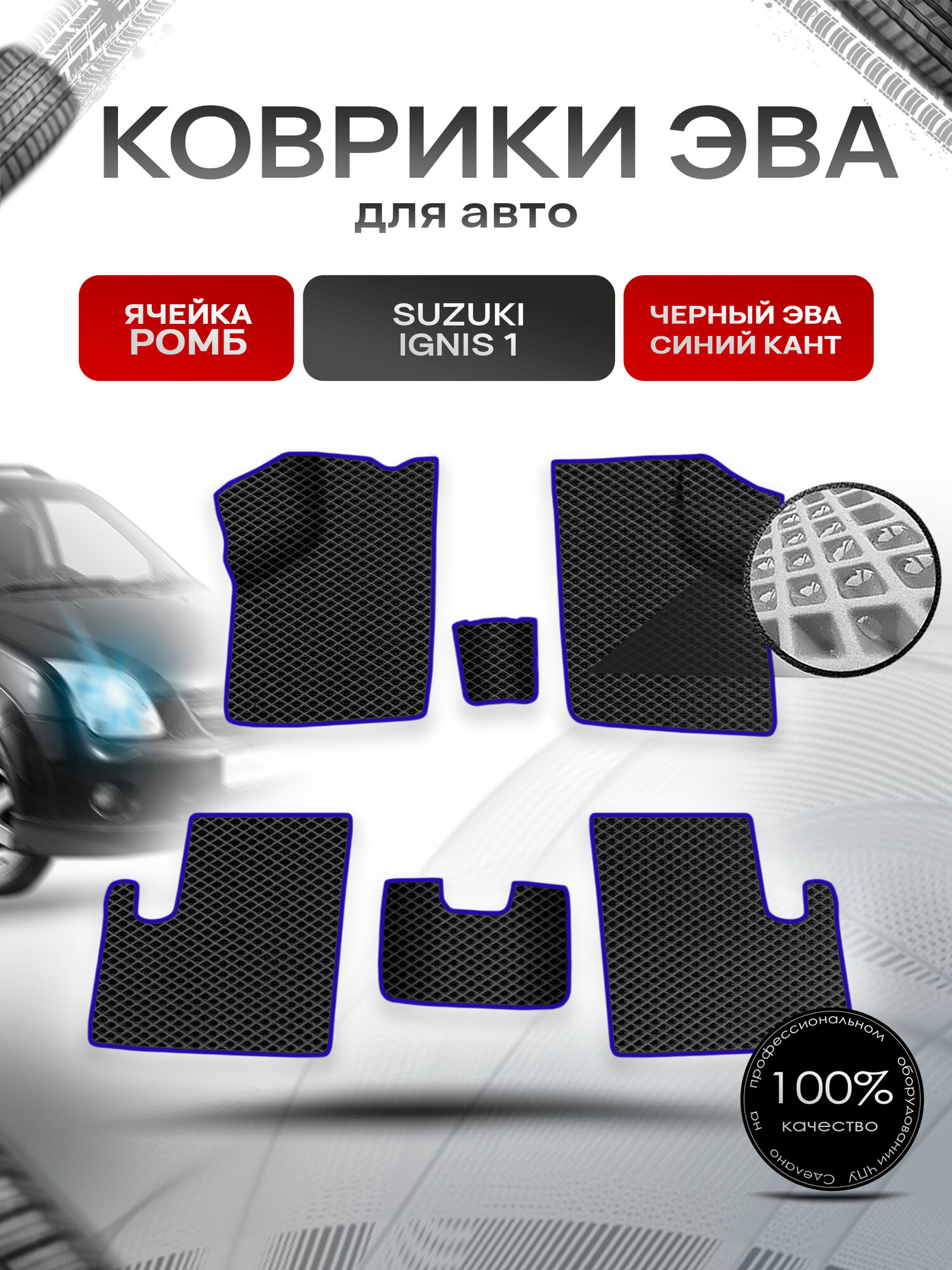 Коврики ЭВА Ромб для авто Suzuki Ignis 1 / Сузуки Игнис 1 2003-2006 Г. В. Чёрный с Синим кантом